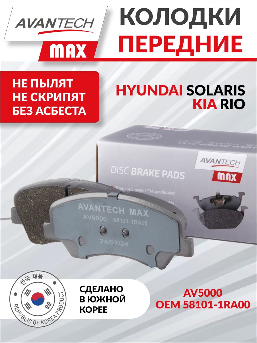Колодки тормозные передние Киа Рио 3 / Солярис 1 Avantech MAX AV5000 ...