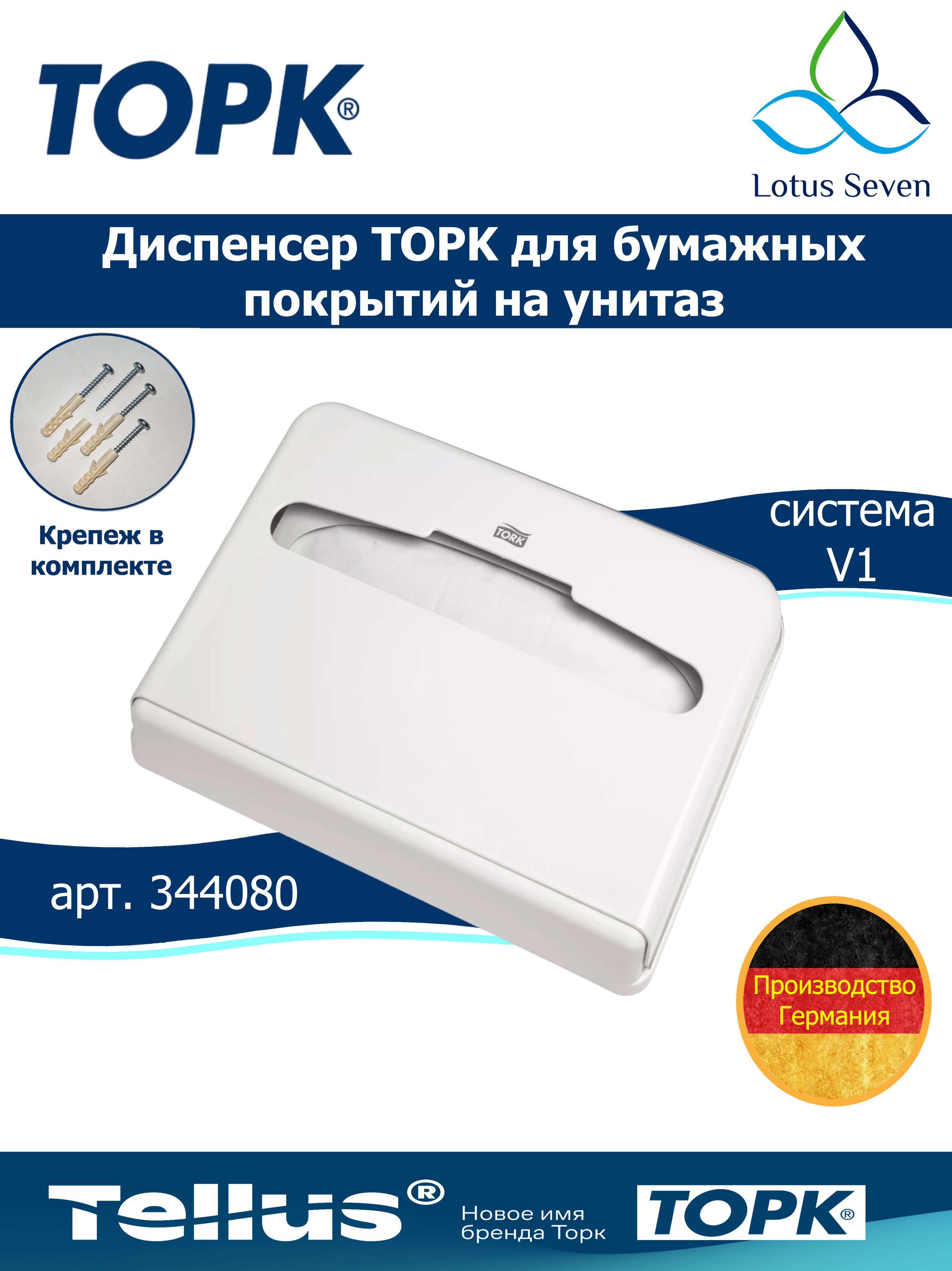 Диспенсер для бумажных покрытий на унитаз TOPK (Система V1),белый, Apт ...