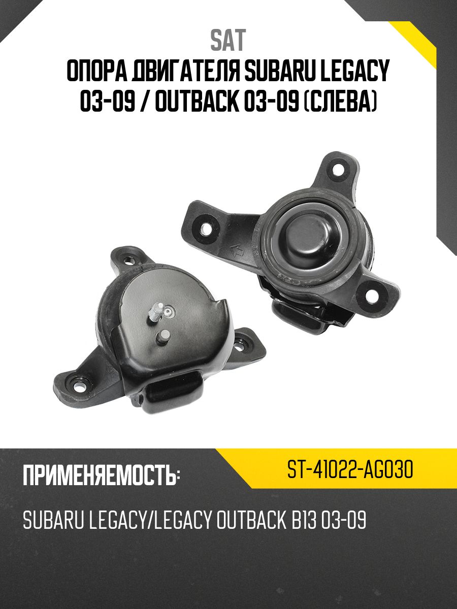 Опора двигателя Subaru Legacy 03-09 SAT ST-41022-AG030 купить на OZON ...