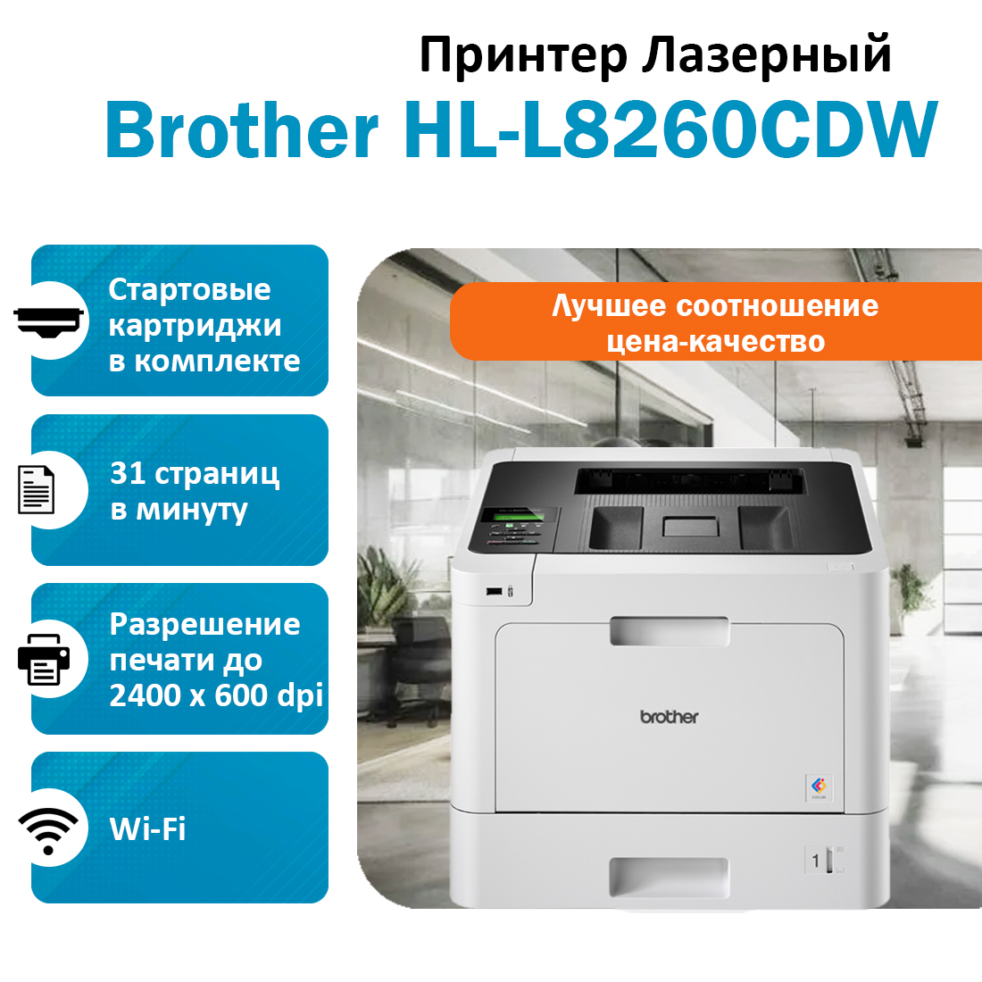 Принтер BROTHER HL-L8260CDW лазерный цветной купить на OZON по низкой ...