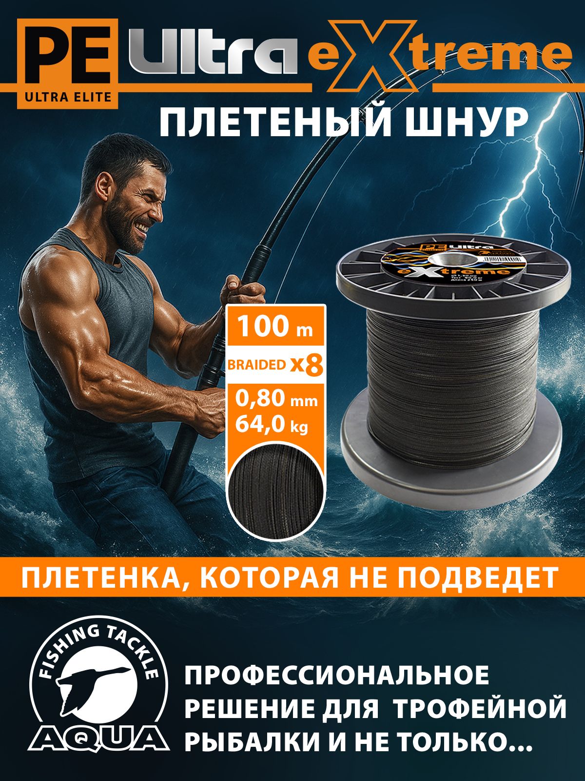 Плетеный шнур AQUA PE ULTRA EXTREME 0,80mm 100m черный 64kg, для ...