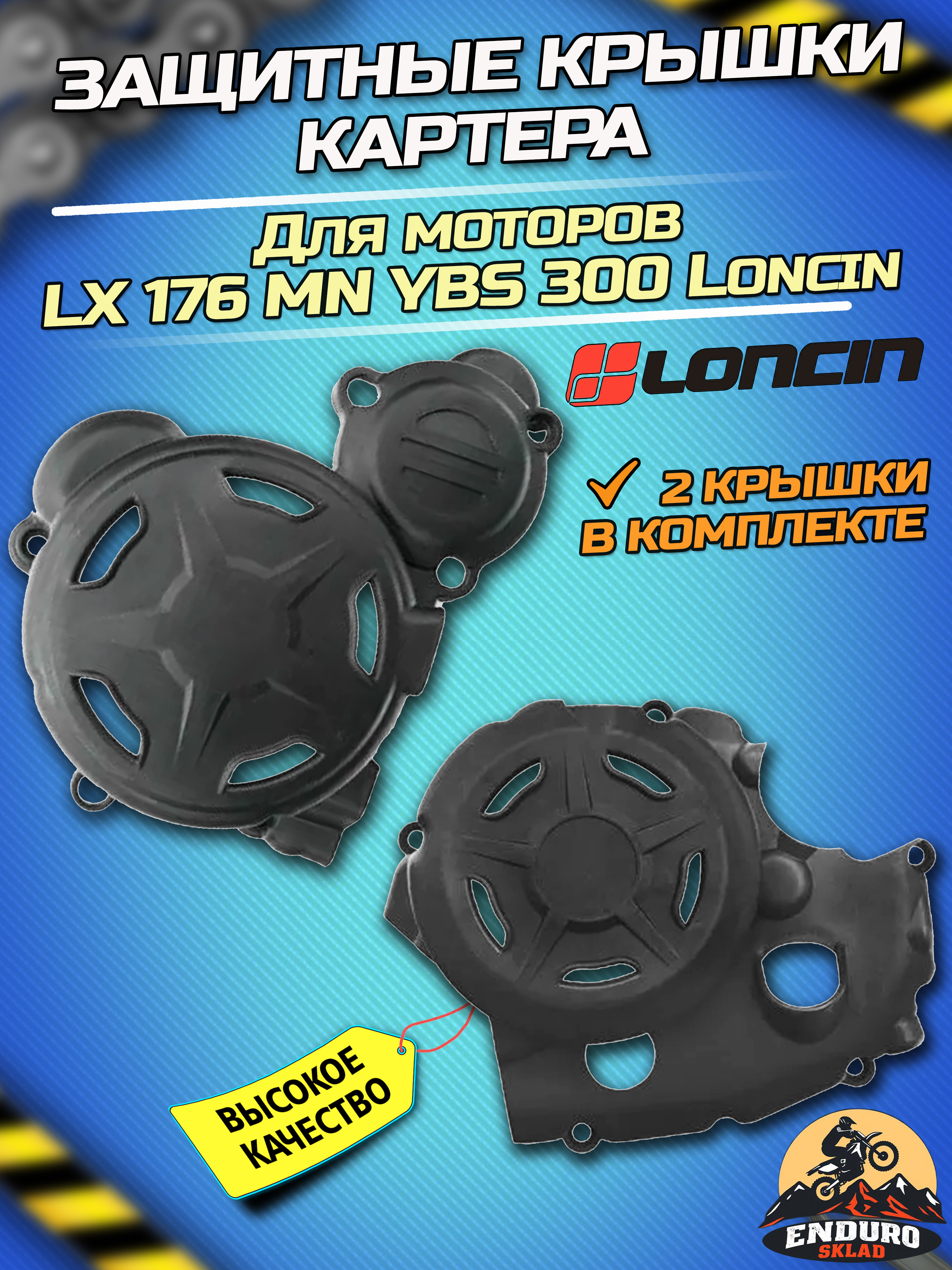 Защитные крышки (2 шт. черные) для двигателя Loncin LX176MN YBS300 ...