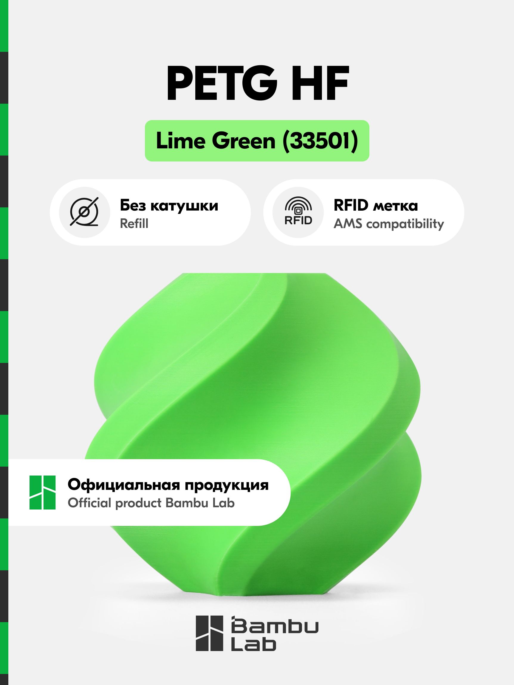 Пластик PETG HF Bambu Lab, 1кг (Без катушки), Lime Green (33501 ...