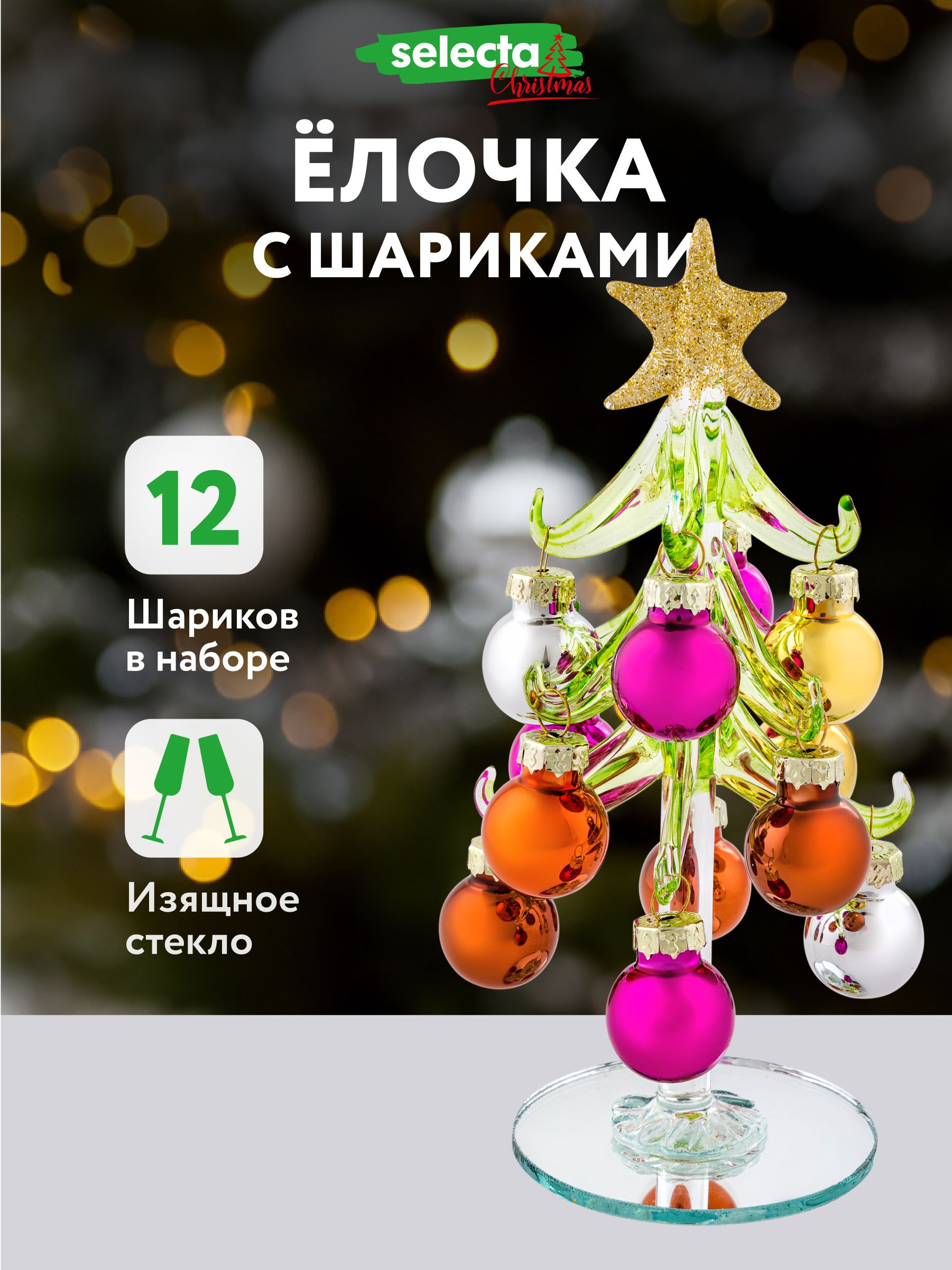 Елка новогодняя настольная 15,4 см Selecta Christmas, набор стеклянных ...