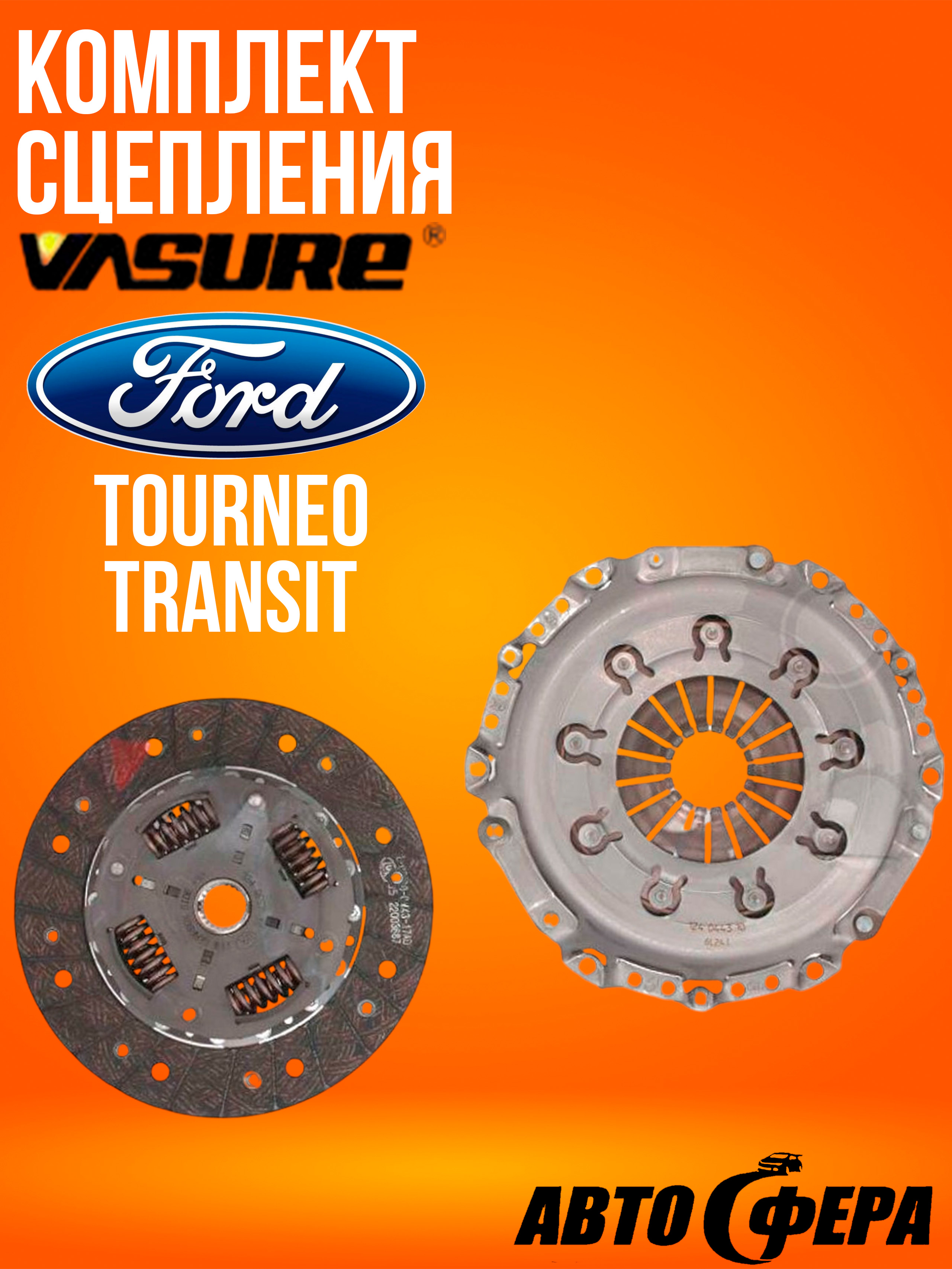сцепление комплект 235мм ( диск, корзина сцепления, БЕЗ выжимн ...