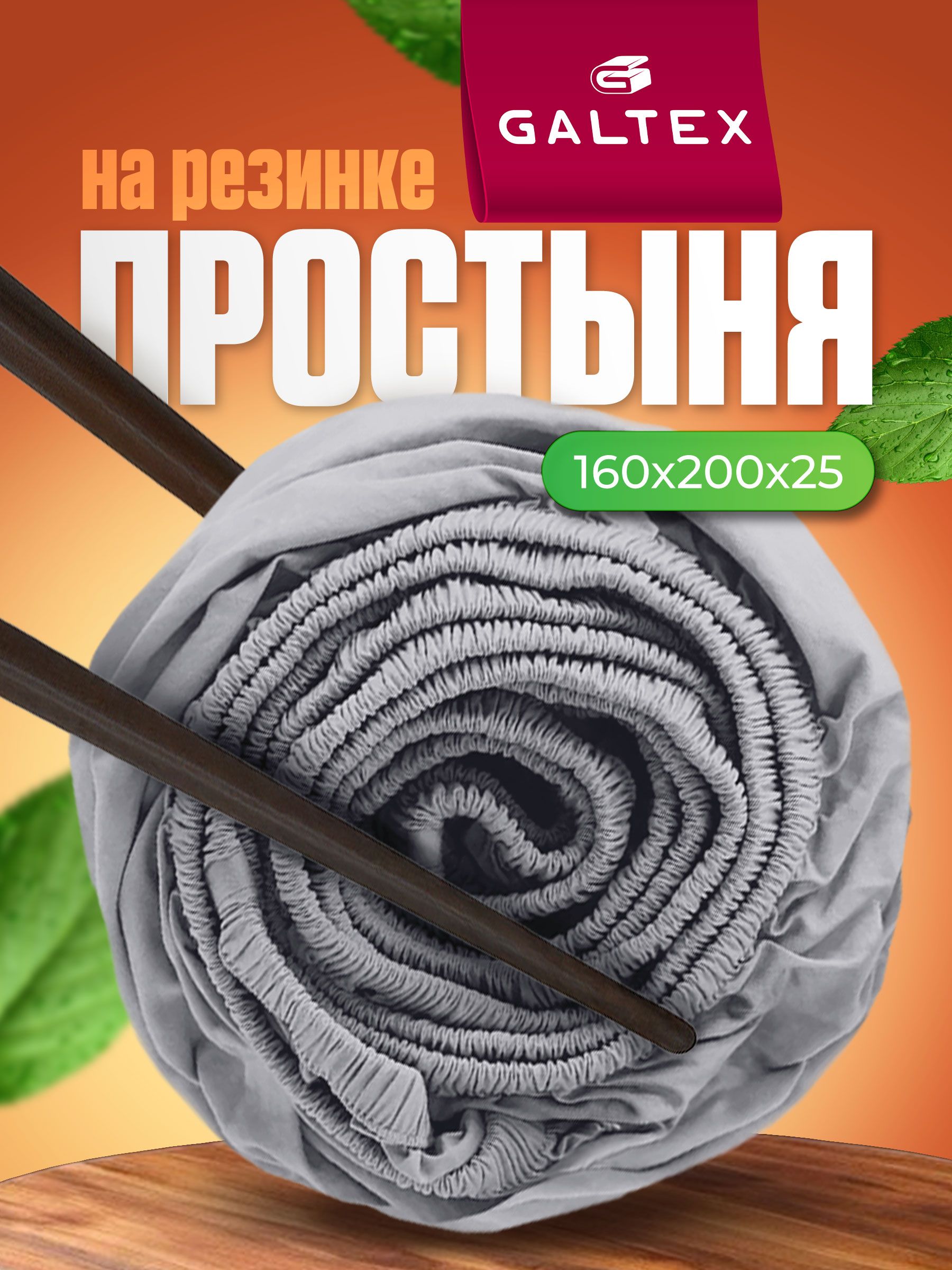 Простыня GALTEX Простыни на резинке 160х200 полисатин, 160x200 ...