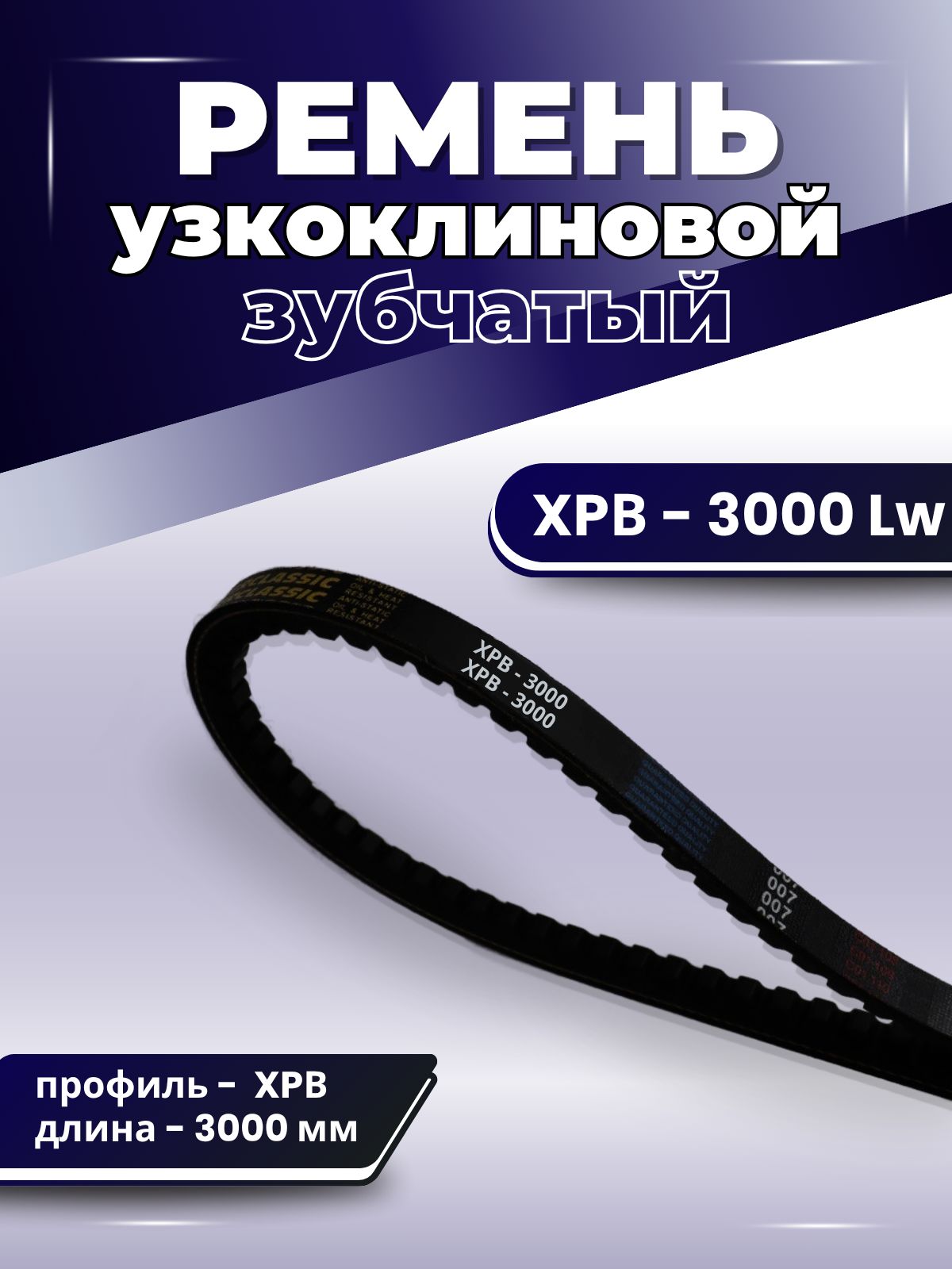 Ремень зубчатый XPB-3000 клиновой приводной, для мотоблока, для чпу ...