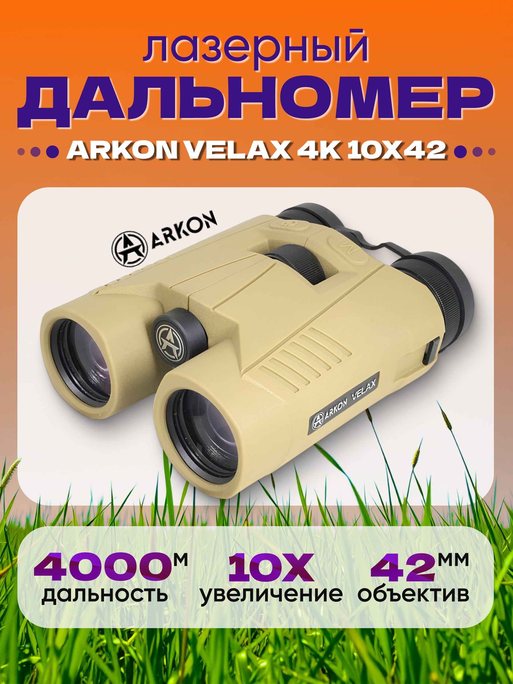 Бинокль ARKON Velax 3K 10x42 10x купить c доставкой на OZON по низкой ...