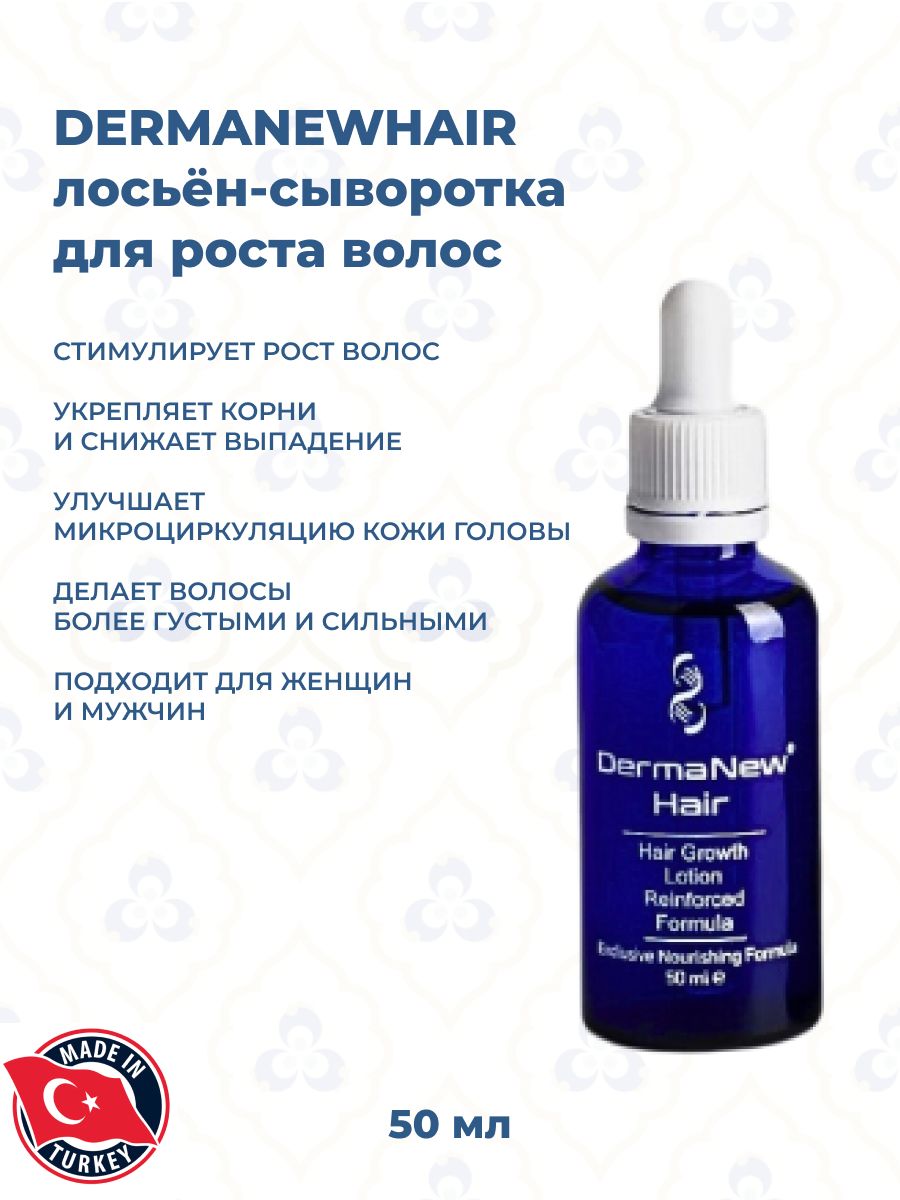 Dermanewhair лосьон-сыворотка для роста волос купить на OZON по низкой ...
