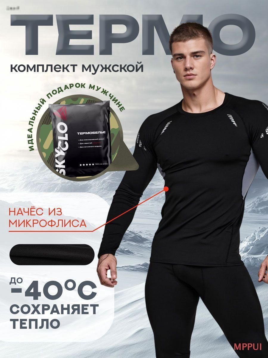 Комплект термобелья Мужской OZCORP, размер 44 Зима Альпинизм, Хоккей ...