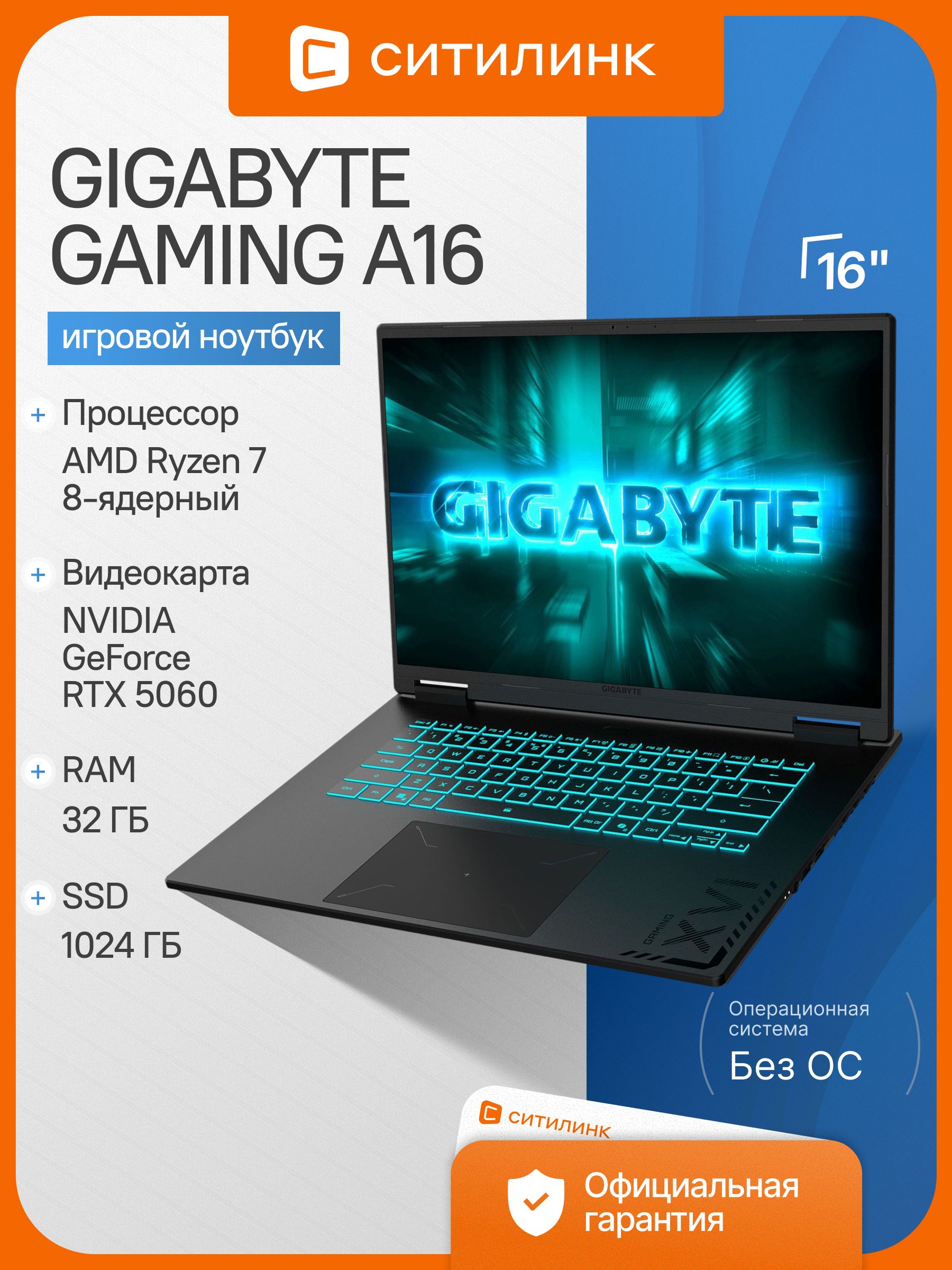 Игровой ноутбук Gigabyte, 16, GAMING A16 GA63H, AMD Ryzen 7 260, 32 ГБ ...