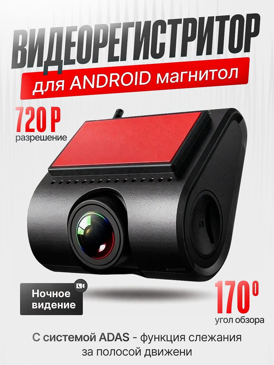 Видеорегистратор с ADAS для магнитол на Android с режимом ночного ...