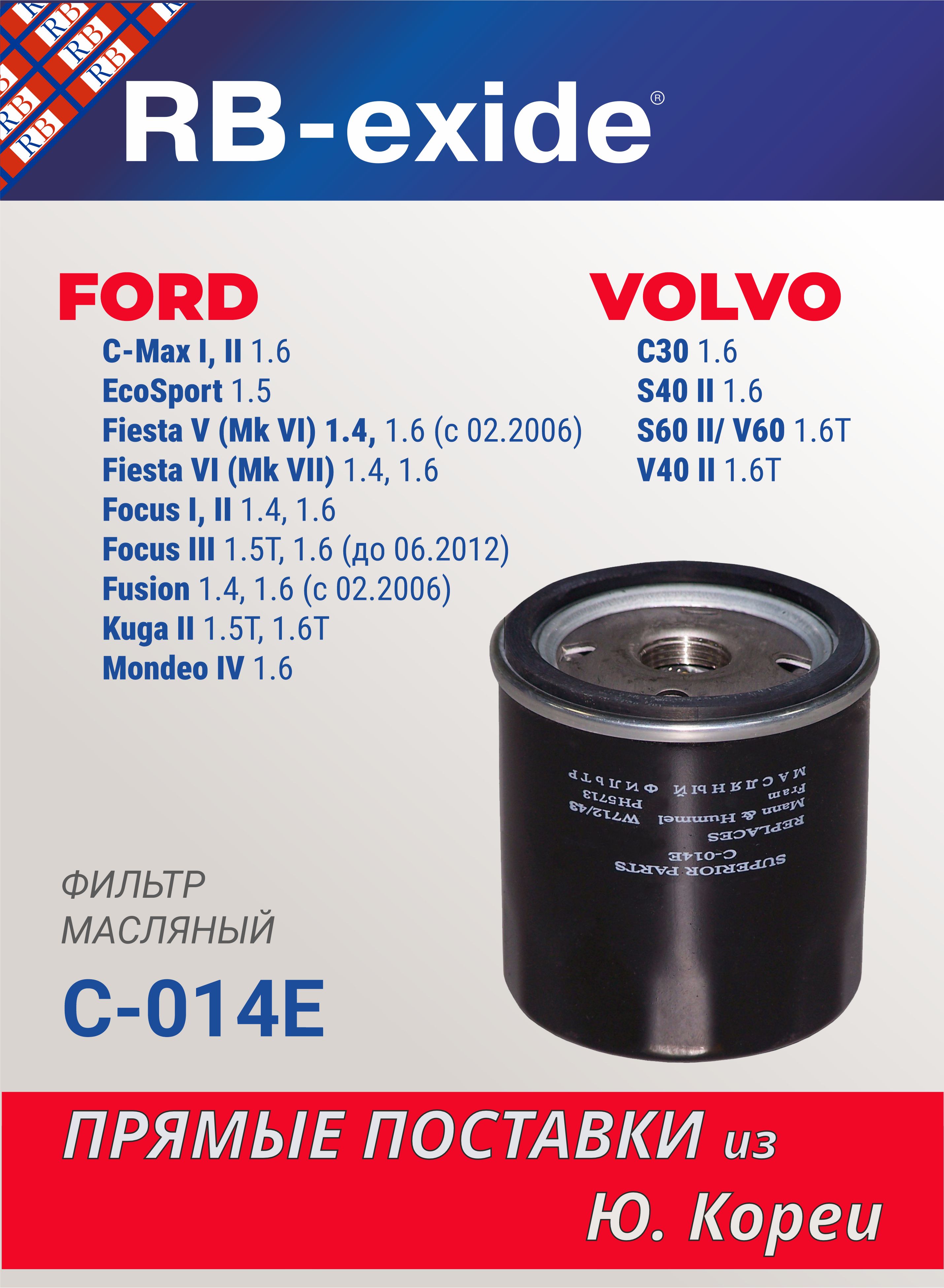 Фильтр масляный RB-exide C-014E FORD ФОРД Fiesta Фиеста V, VI, Focus I ...