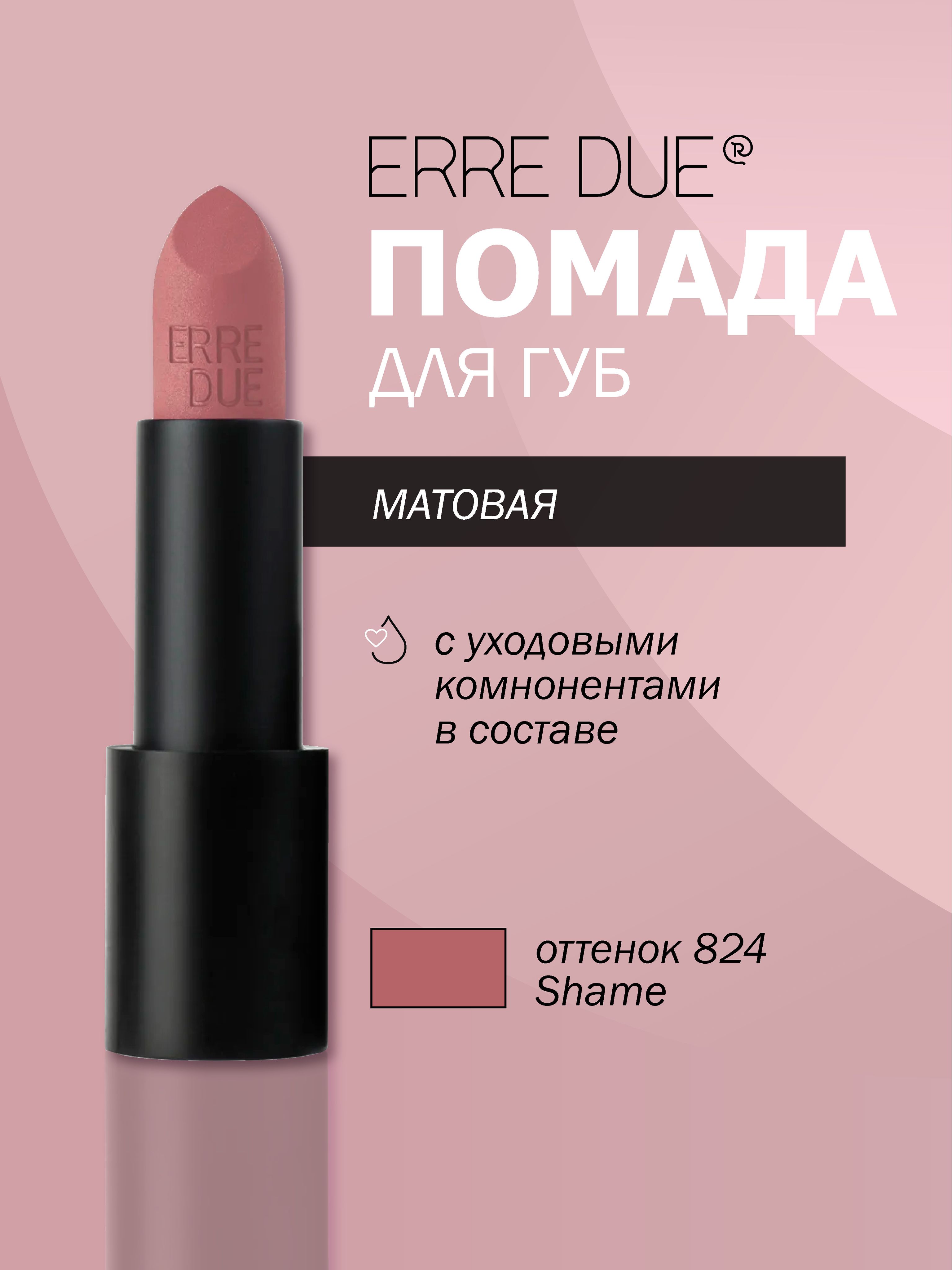 Матовая помада для губ ERRE DUE PERFECT MATTE LIPSTICK купить на OZON ...