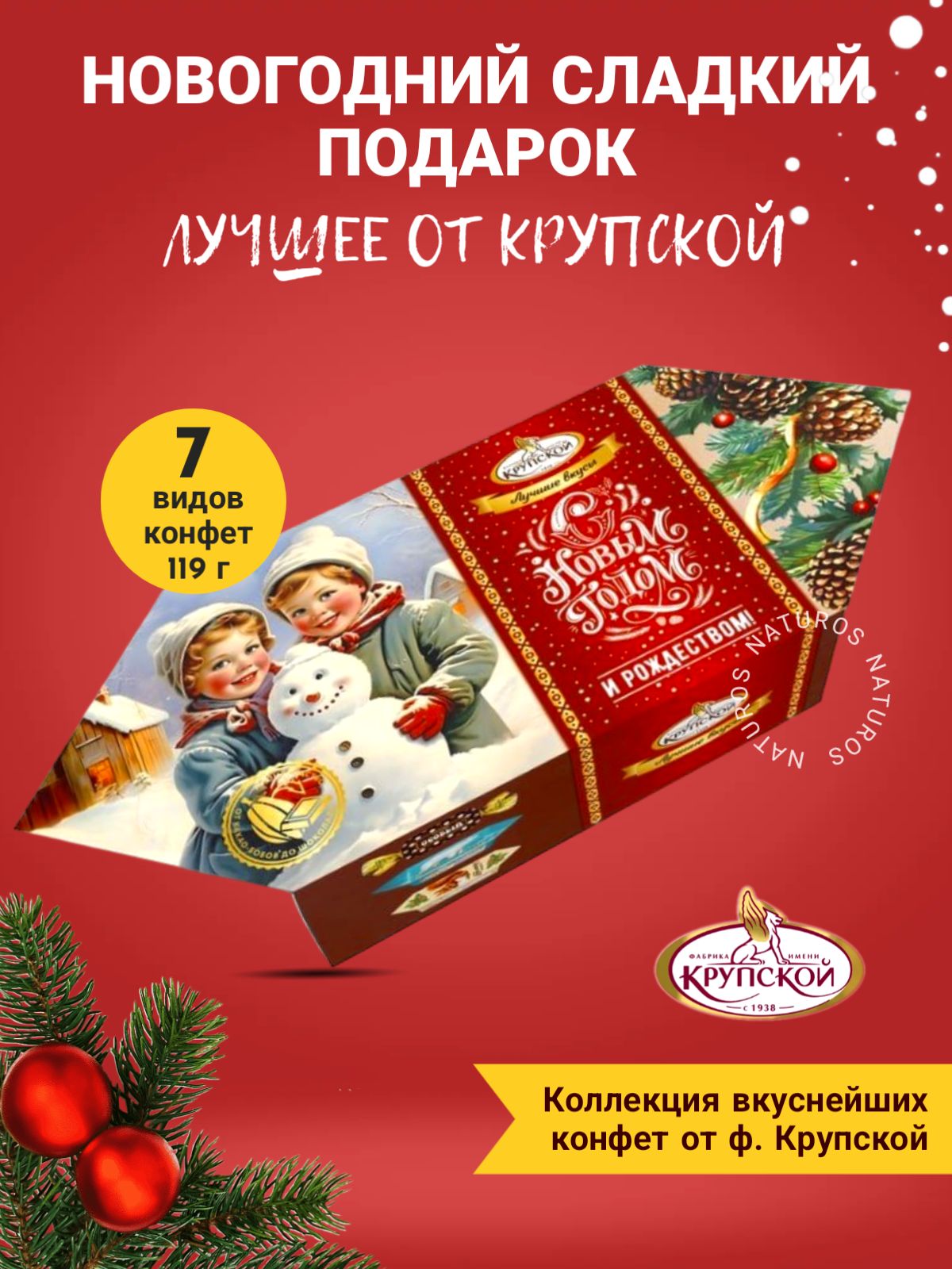 Подарки для детей новогодние сладкие Крупская 119 г 7 видов конфет ...
