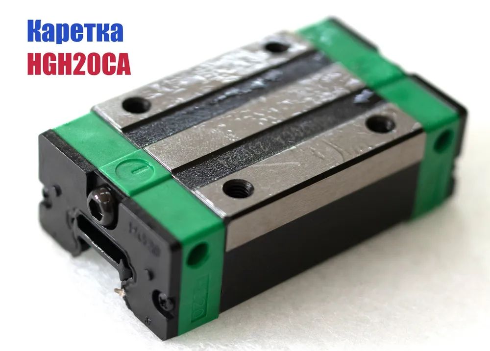 Каретка HGH20CA для рельсовой направляющей купить на OZON по низкой ...