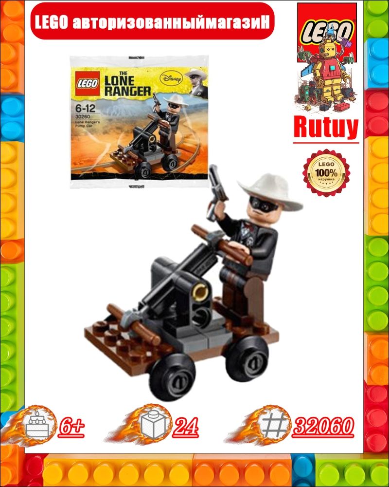 Конструктор THE LONE RANGER 30260 Полипакет Lone Ranger's Pump Car.24 ...