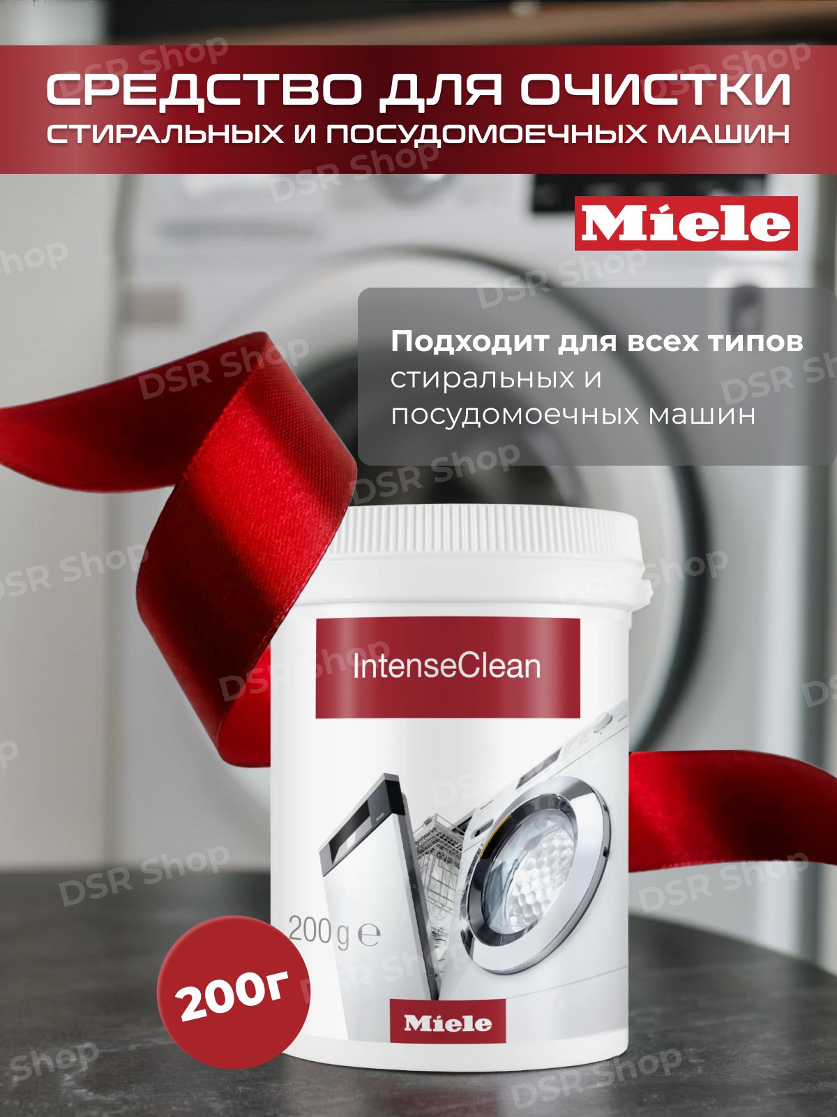 Miele IntenseClean Средство для очистки стиральных и посудомоечных ...
