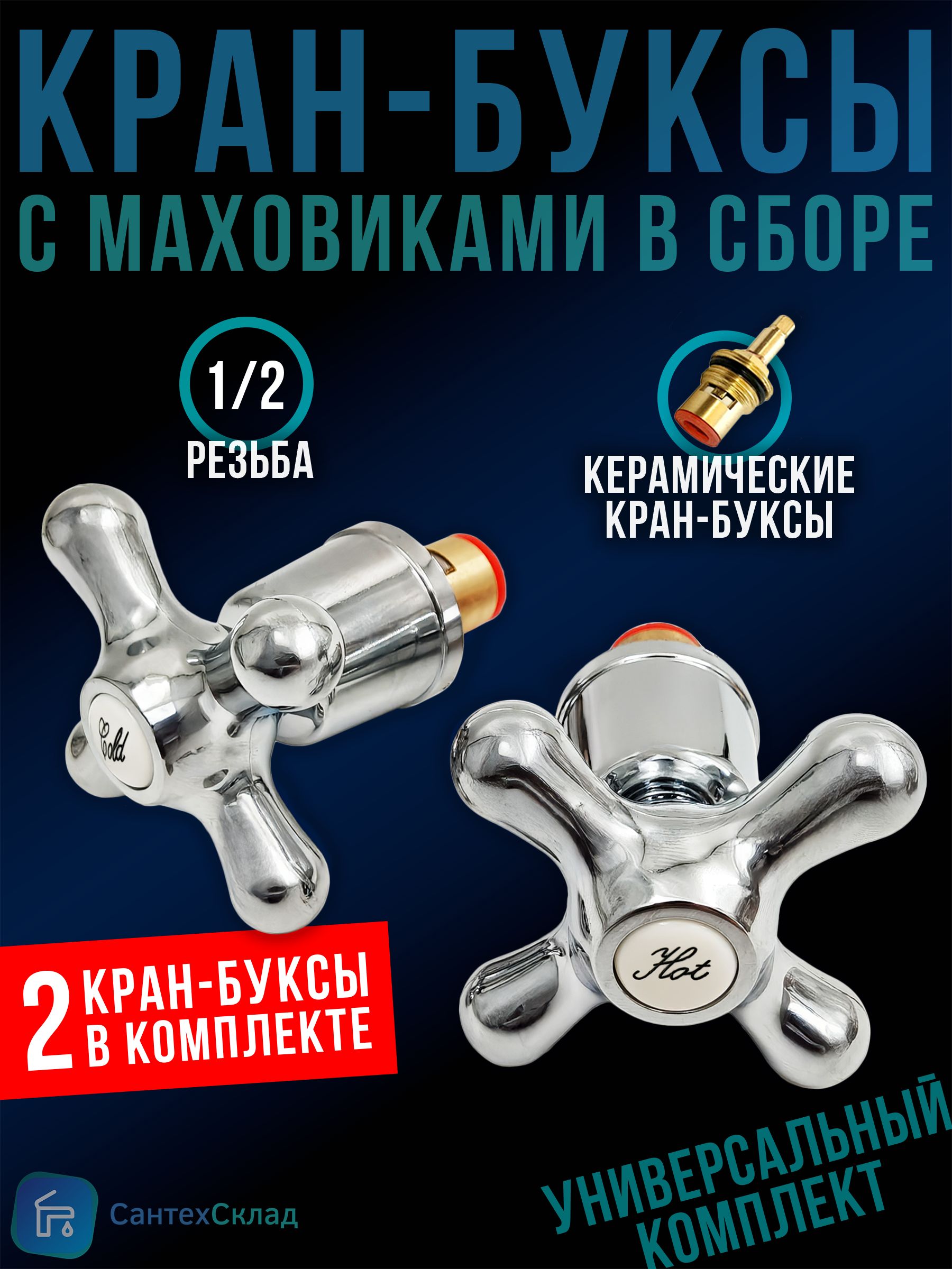 Кран-буксы с маховиками в сборе комплект из 2шт купить на OZON по ...