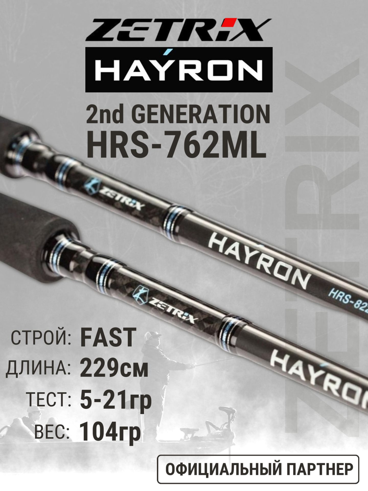 Спиннинг ZETRIX HAYRON 2nd Gen секций 2, от 5 гр до 21 купить c ...