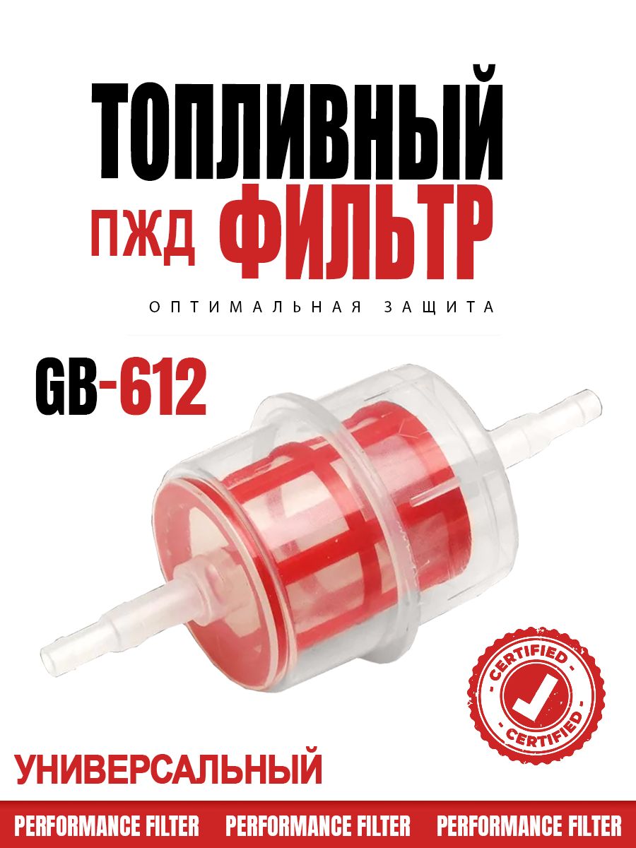 Фильтр топливный ПЖД универсальный GB612 купить на OZON по низкой цене ...