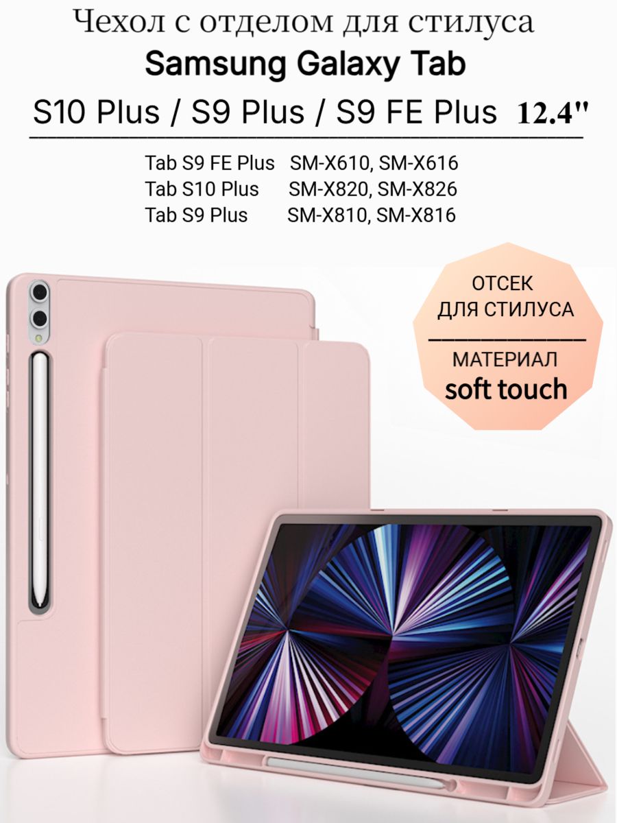 Чехол для Samsung Galaxy Tab S10 Plus, Tab S9 Plus, Tab S9 FE Plus 12.4 ...