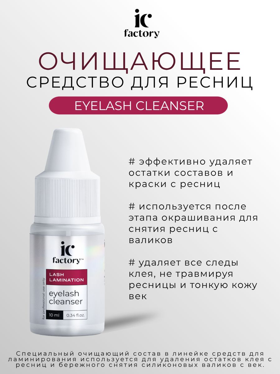 Средство для очищения ресниц Innovator Cosmetics EYELASH CLEANSER IC ...