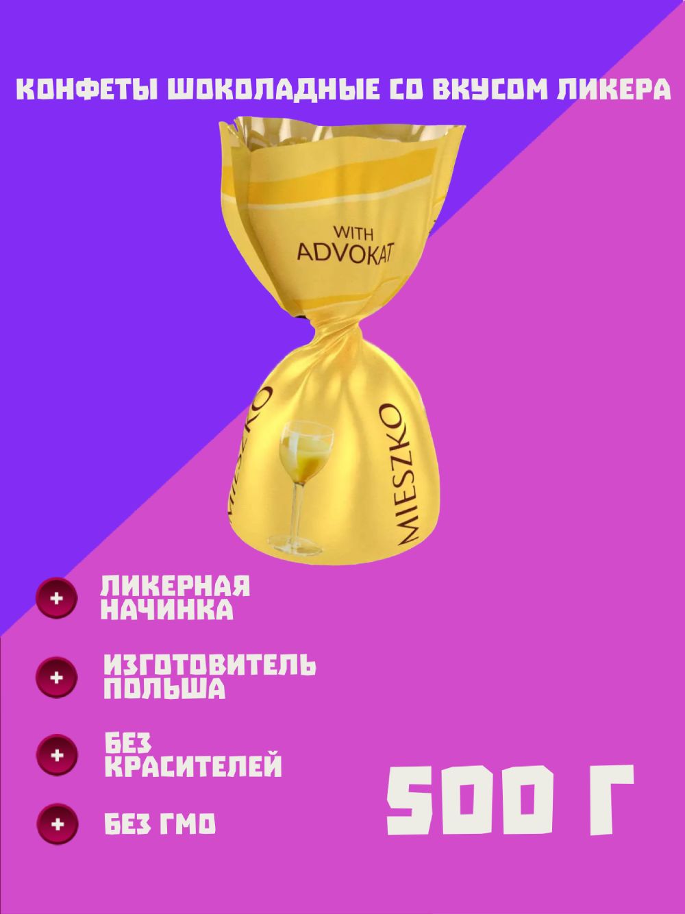 Конфеты шоколадные со вкусом ликера "Advocat sweets", Mieszko, 500 г ...