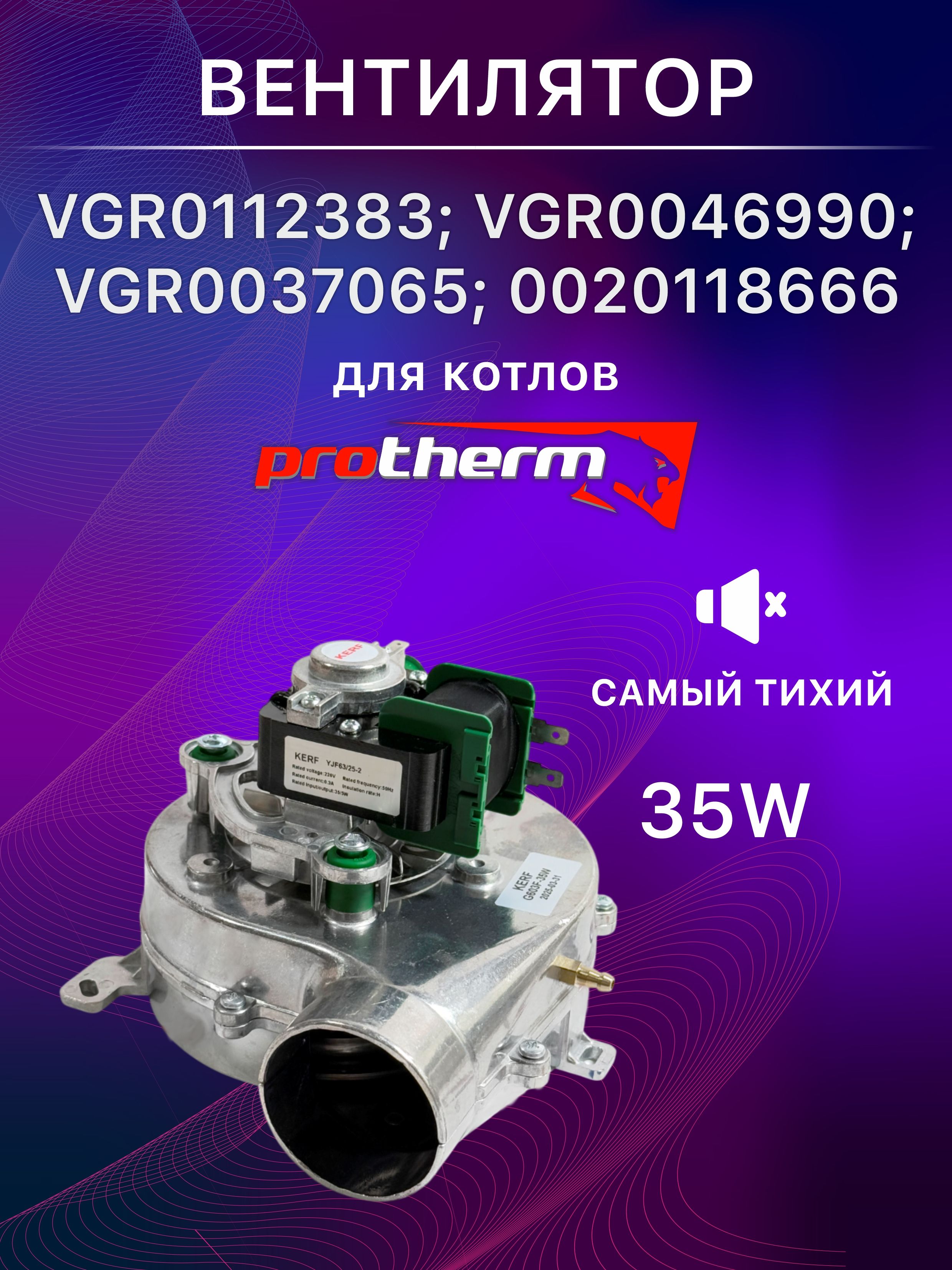 Вентилятор для газового котла Protherm Протерм Ягуар, Рысь, Lynx 11/24 ...
