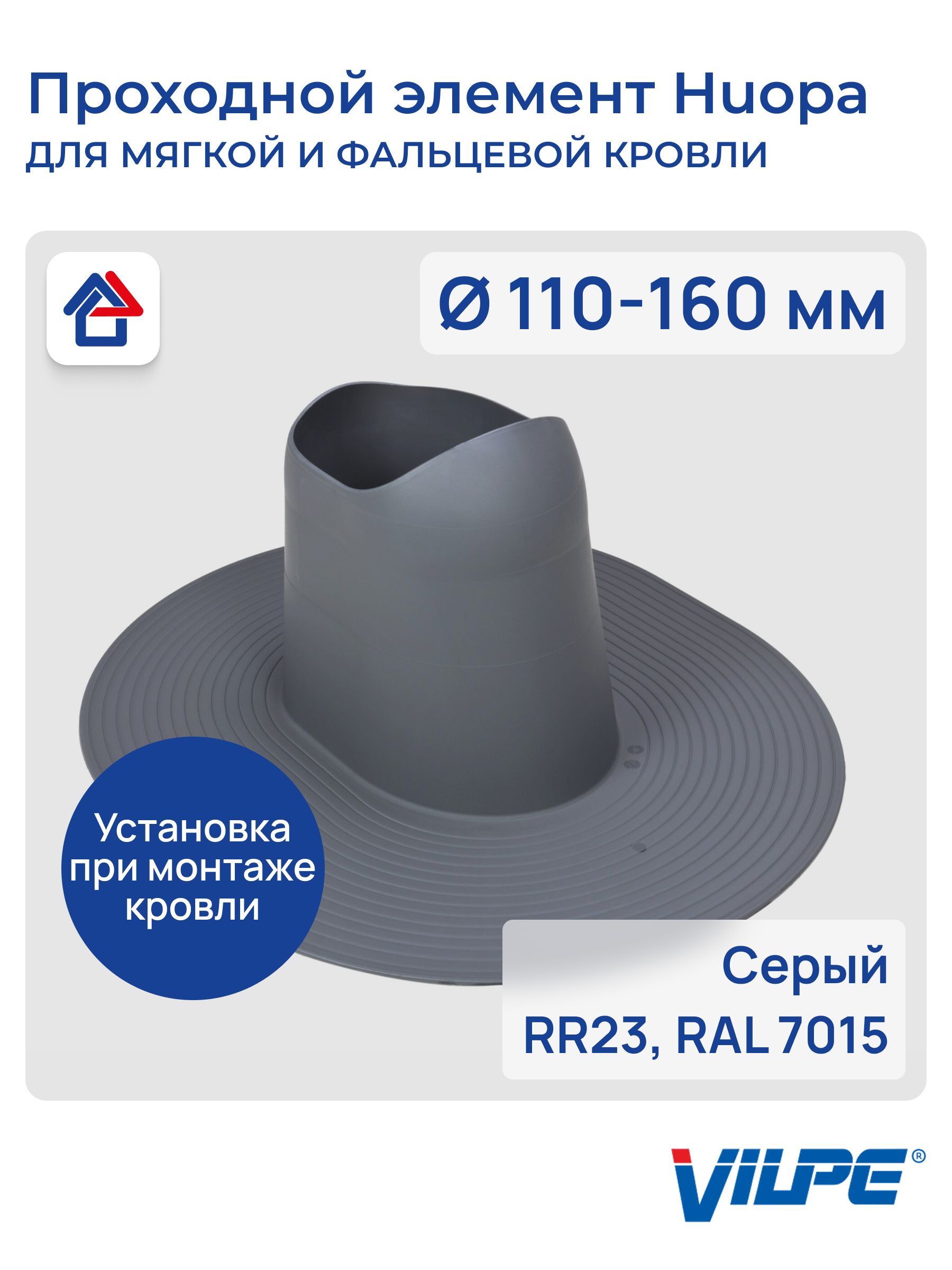 Проходной элемент для кровли Huopa Vilpe серый (RR23, RAL 7015) купить ...