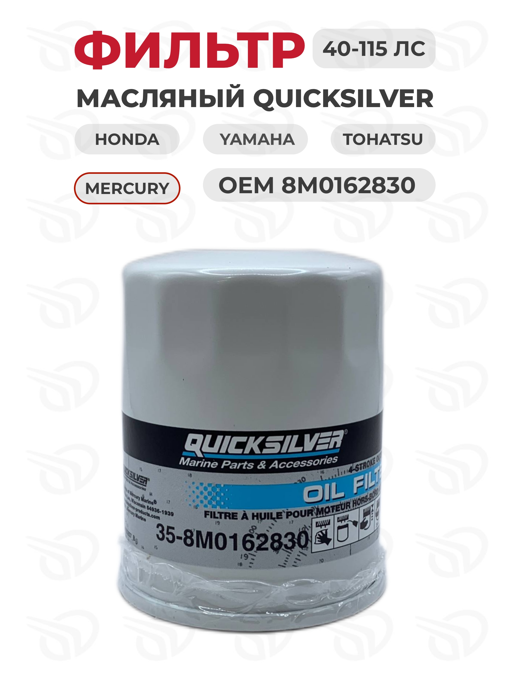 Фильтр масляный Mercury 40-115 лс 4т (8M0162829 - 8M0162830) купить на ...