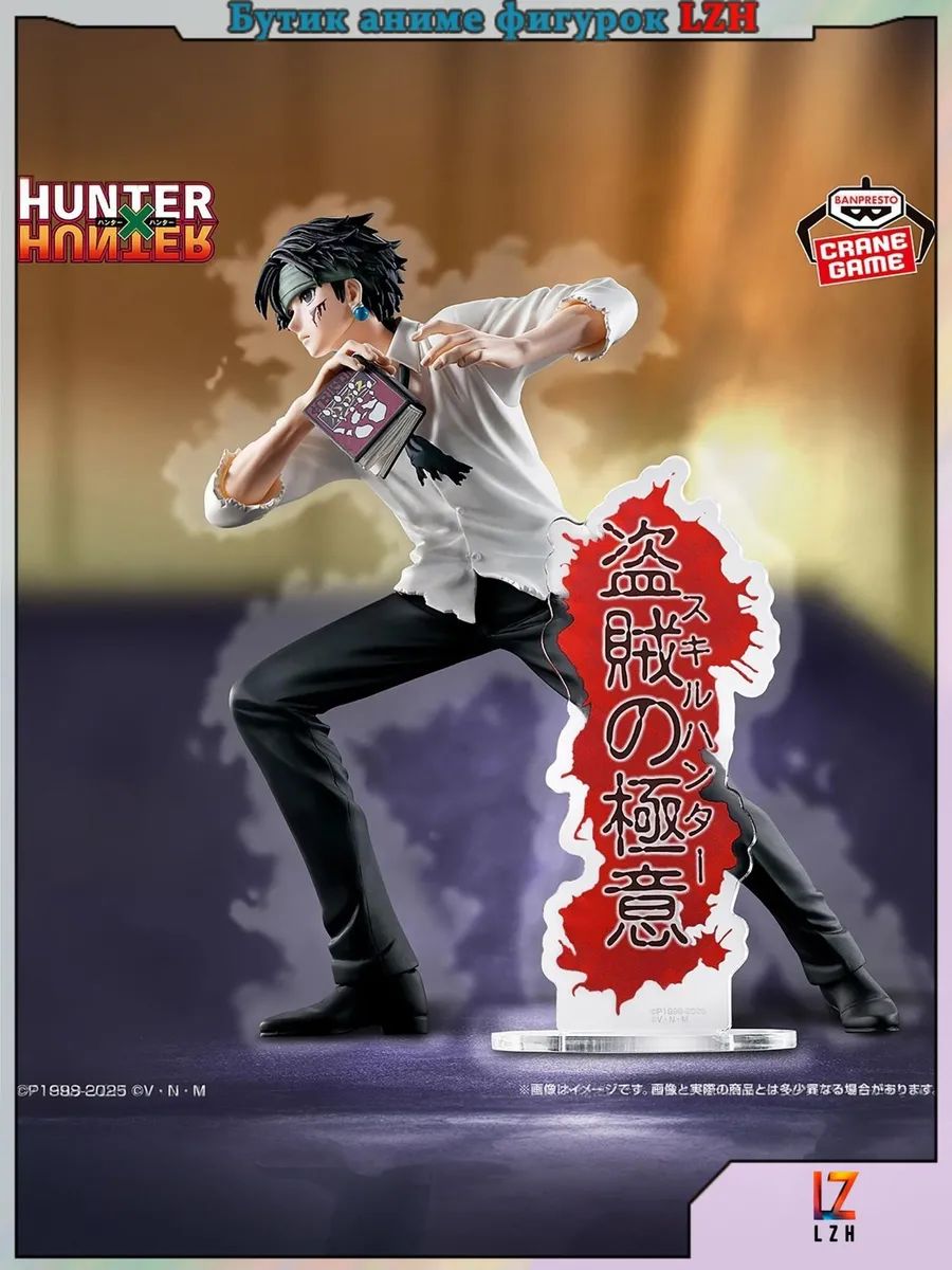Аниме Фигурка Bandai Banpresto HUNTING ARCHIVES Куроро Лушилья(Chrollo ...