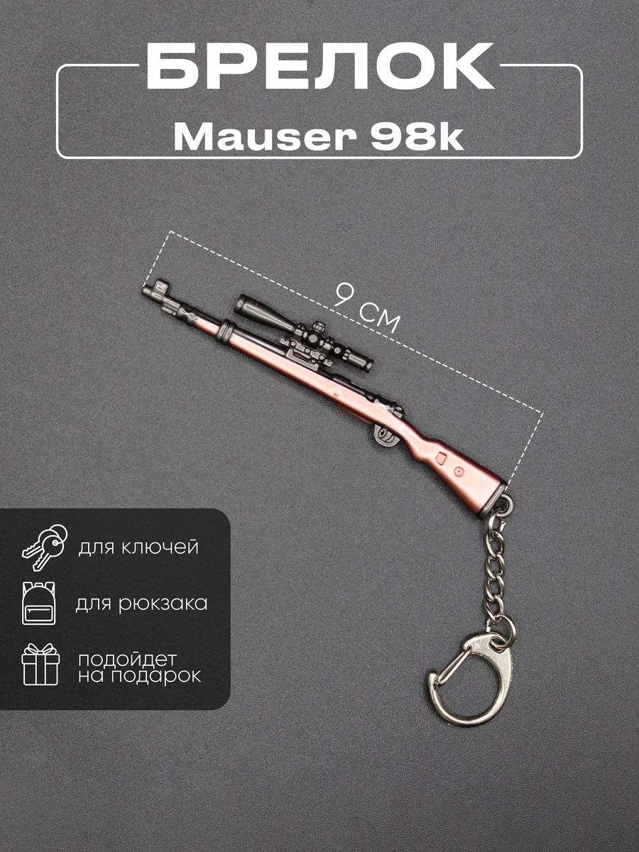 Брелок PUBG Kar 98 Коллекционный купить на OZON по низкой цене (3151307883)