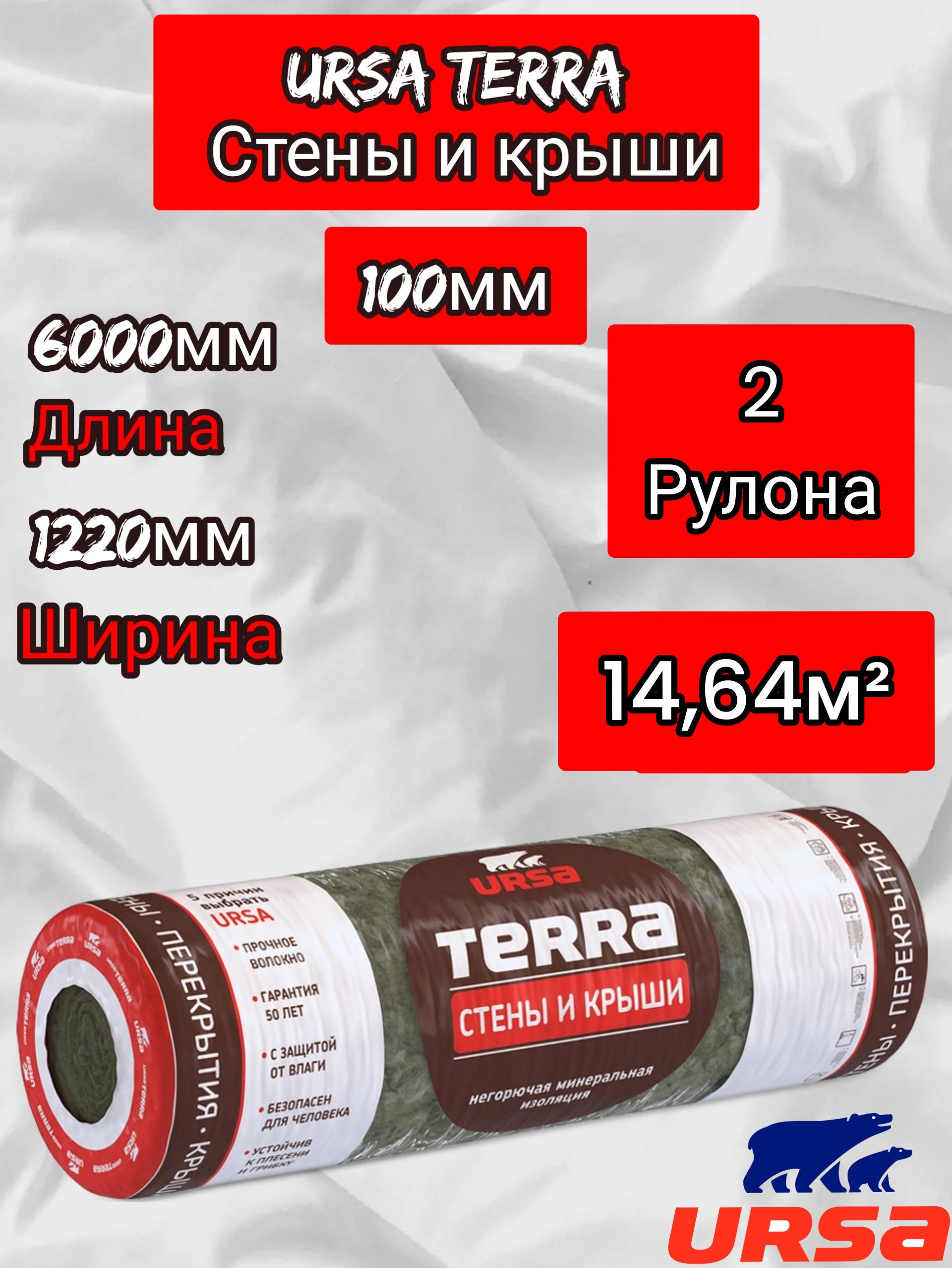 Утеплитель рулонный URSA Terra Стены и крыши 4000/1220/150 мм, 2 рулона ...