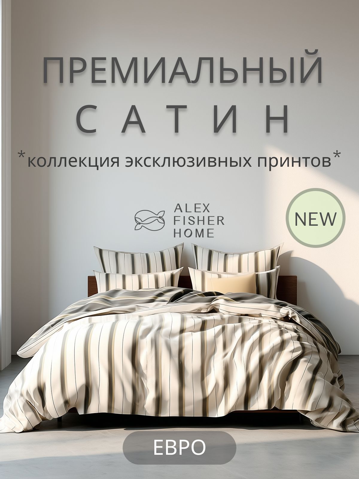 Комплект постельного белья Alex Fisher Home Двуспальный с простыней ...