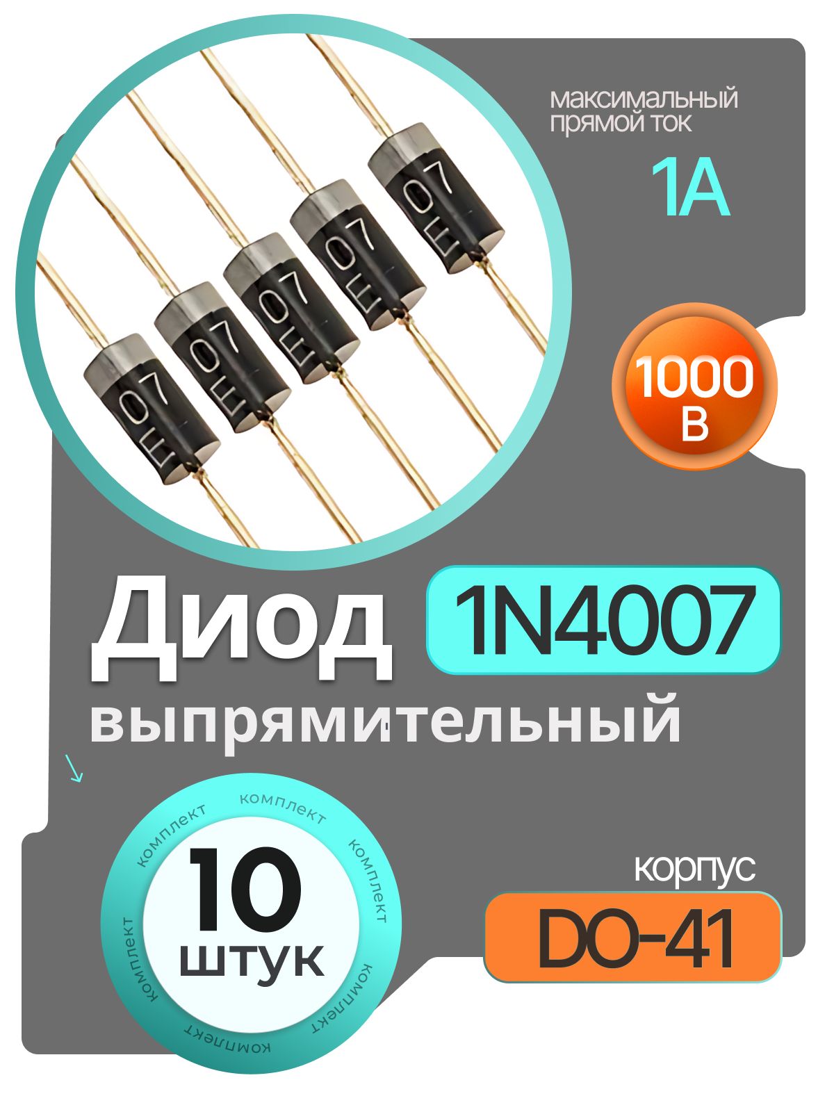 10 шт., 1N4007 DO-41 1A 1000V, TRR Electronics, Диод выпрямительный ...
