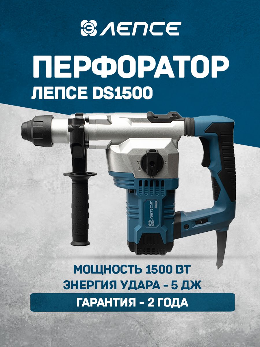 Перфоратор электрический ЛЕПСЕ DS1500 купить на OZON по низкой цене ...