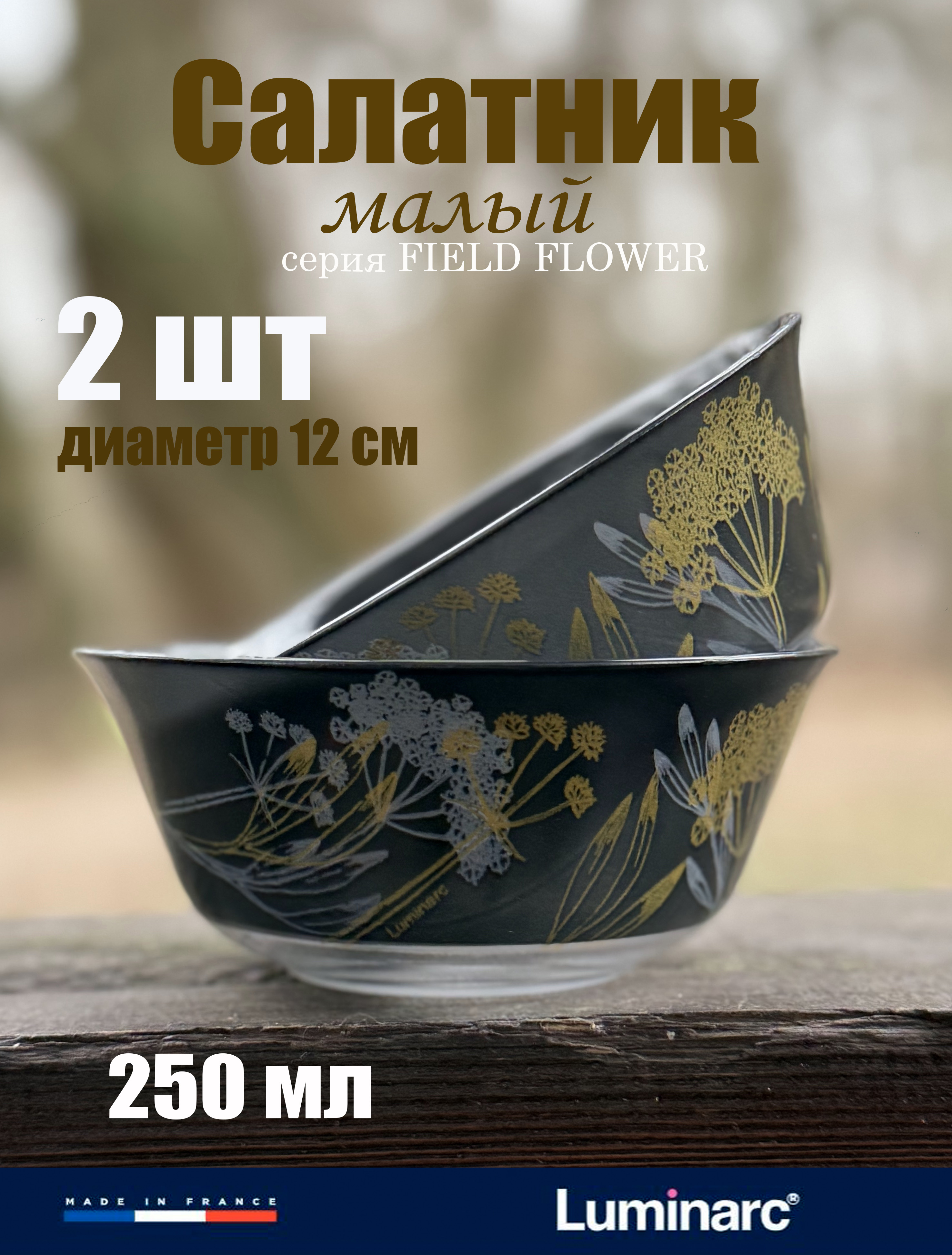 Luminarc салатник FIELD FLOWER 120мм 2шт купить на OZON по низкой цене ...