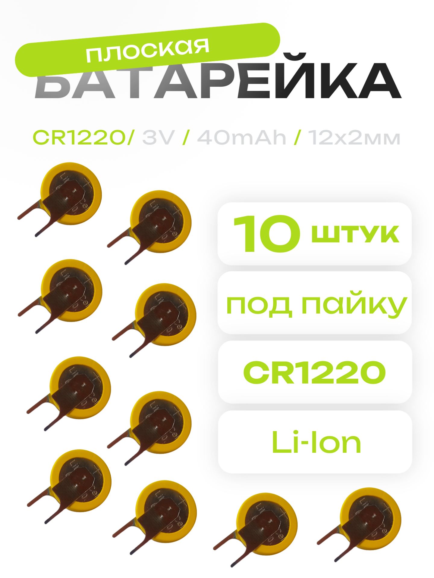 Батарейка CMOS CR1220 под пайку с плоскими контактами в одну сторону 10 ...