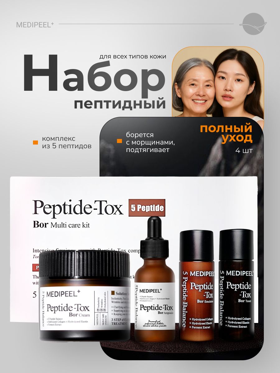 Лифтинг набор с эффектом ботокса Medi-Peel Bor-Tox 5 Peptide Multi Care ...