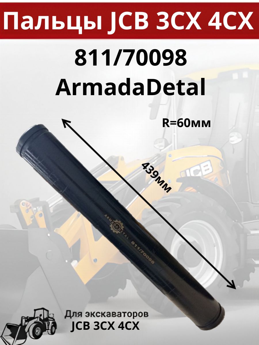 Палец каретки JCB 3CX 4CX 811/70098 ARM купить на OZON по низкой цене ...