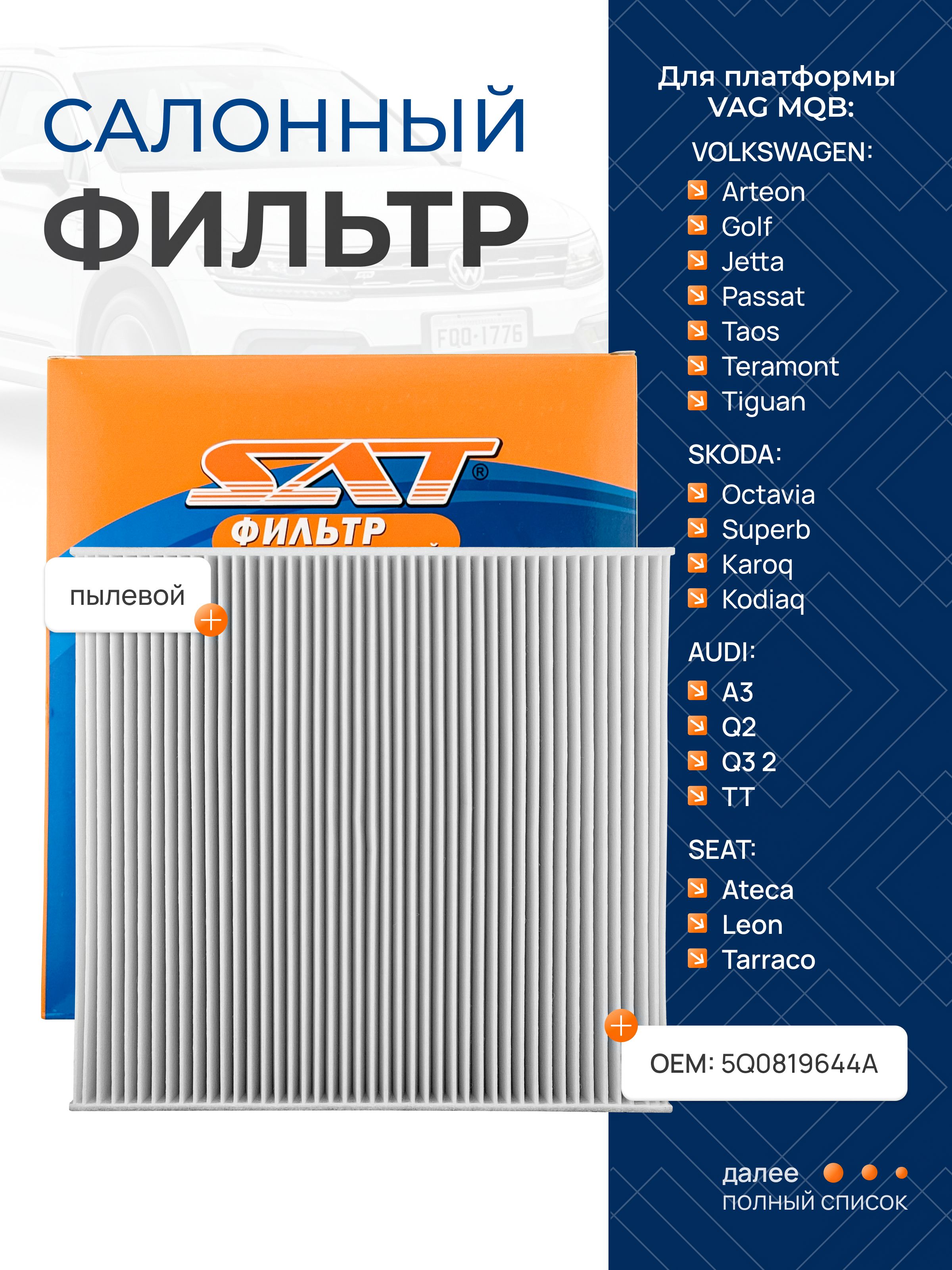 Фильтр салонный VAG: AUDI A3 Q3 SKODA Karoq Kodiaq Octavia VOLKSWAGEN ...