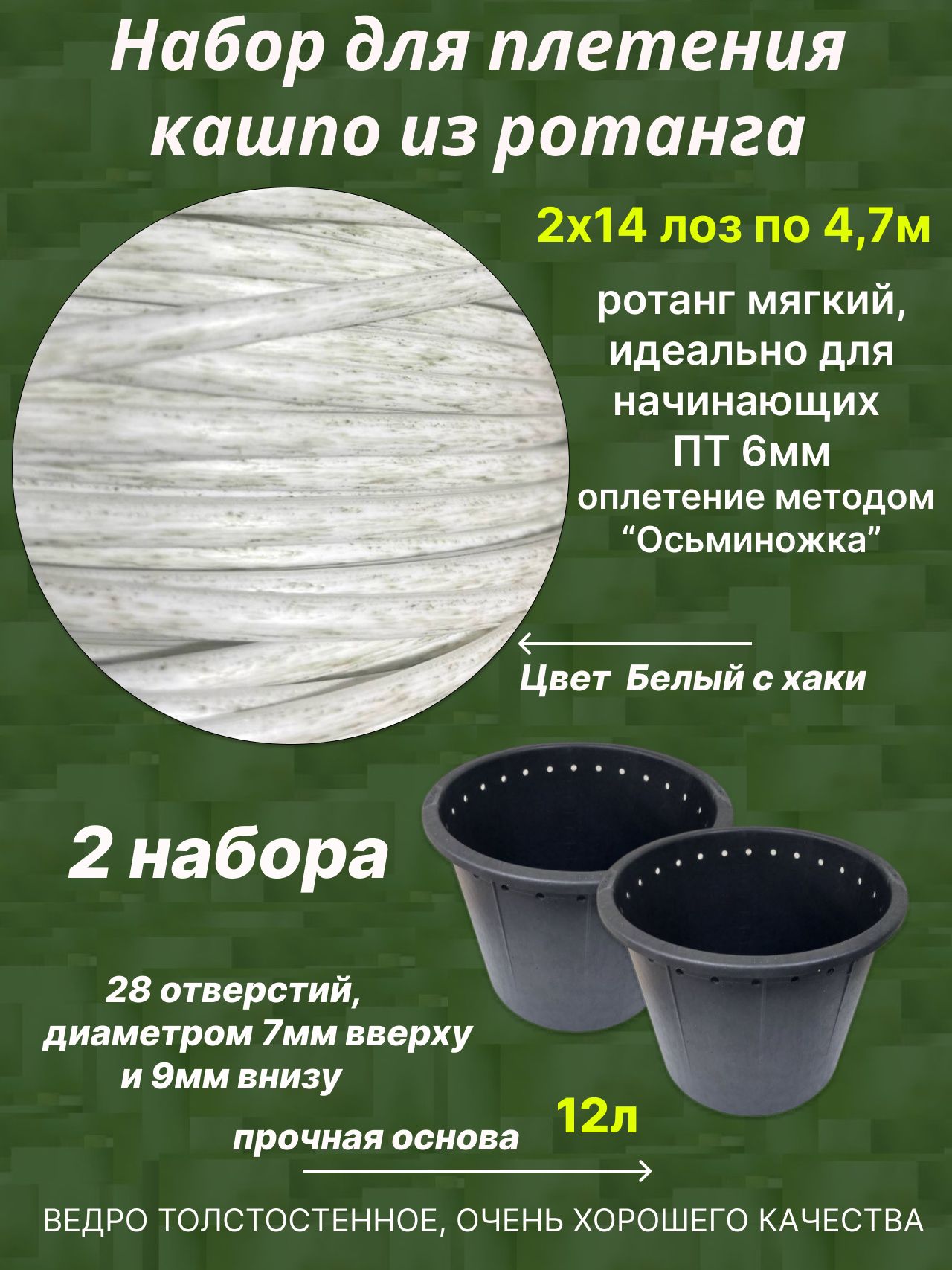 Комплект из 2х наборов для плетения кашпо из ротанга (мягкий) цвет ...