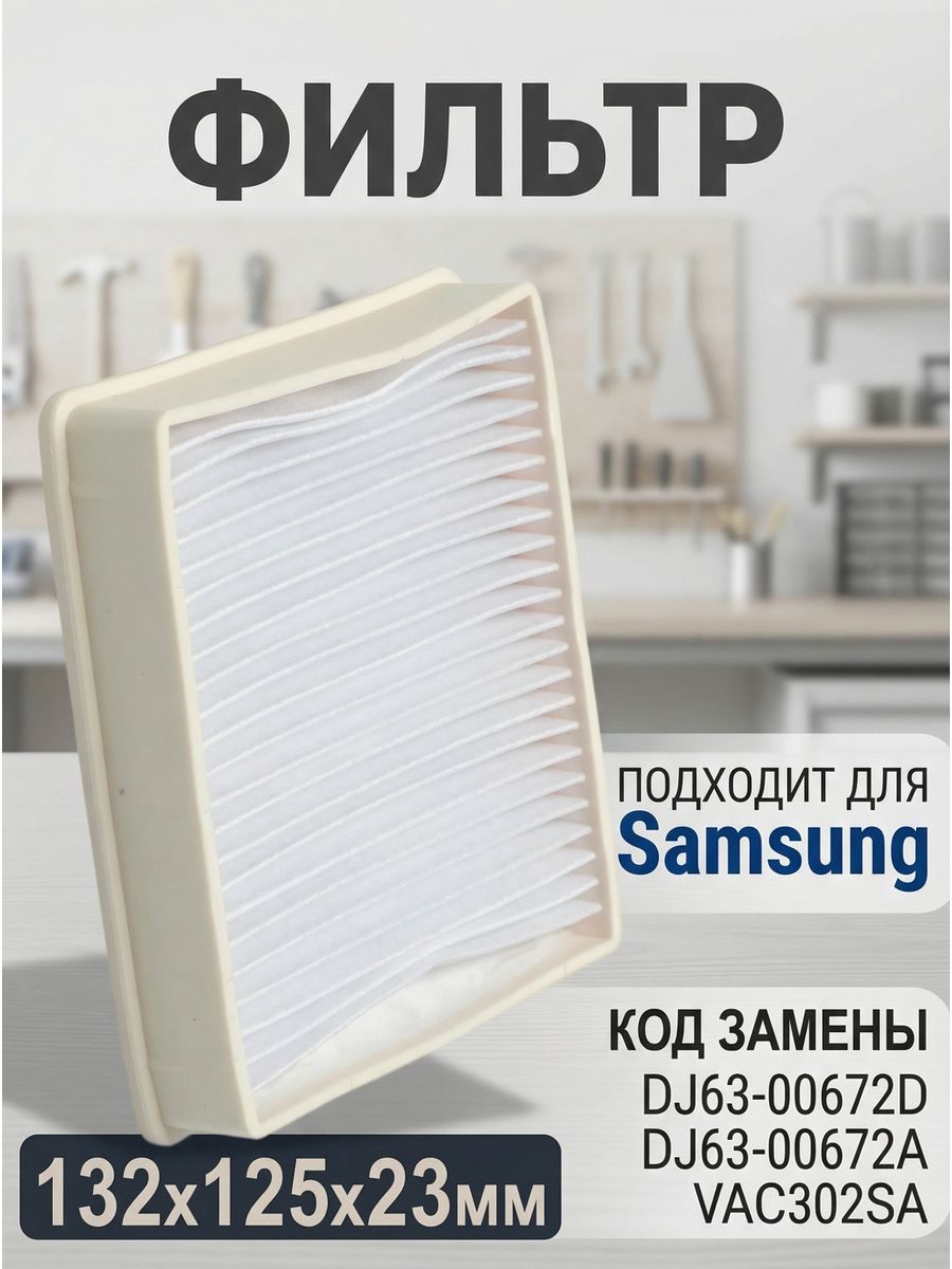 Фильтр H12 для пылесоса Samsung (Самсунг), Нера (HEPA, Н12) DJ63-00672D ...