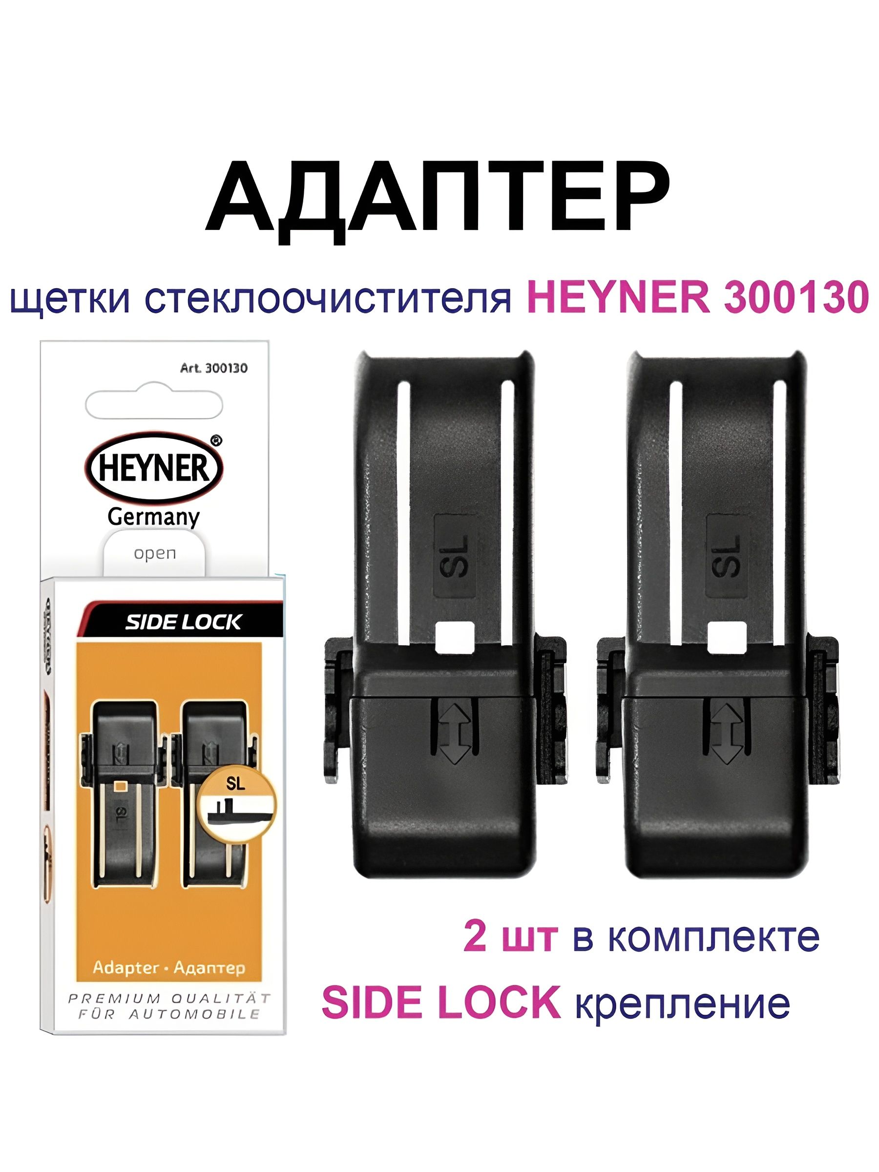Адаптер для щеток с боковым замком SIDE LOCK HEYNER 2 шт. комплект ...