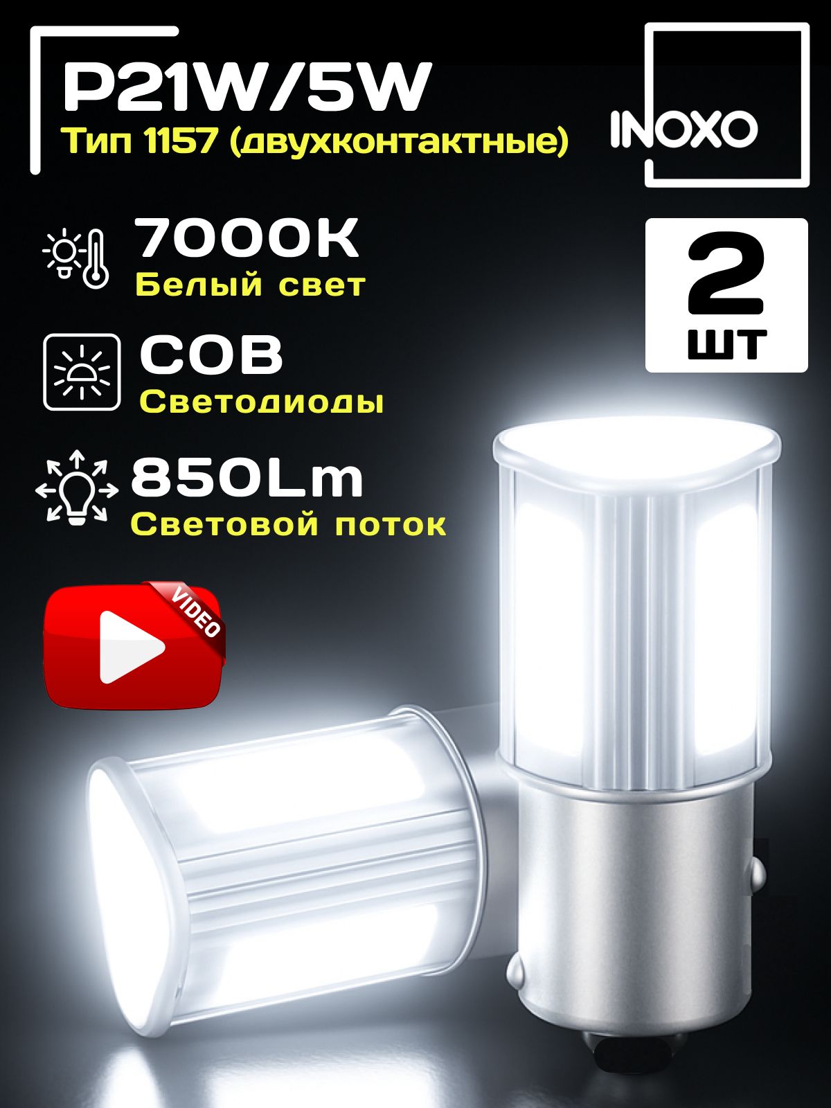 Лампа автомобильная INOXO 12 В, 2 шт. P21/5W COB купить c доставкой на ...