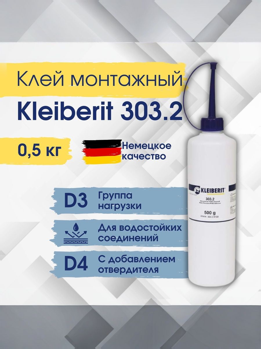 Клей монтажный, ПВА клей Kleiberit 303.2 0.5кг купить на OZON по низкой ...