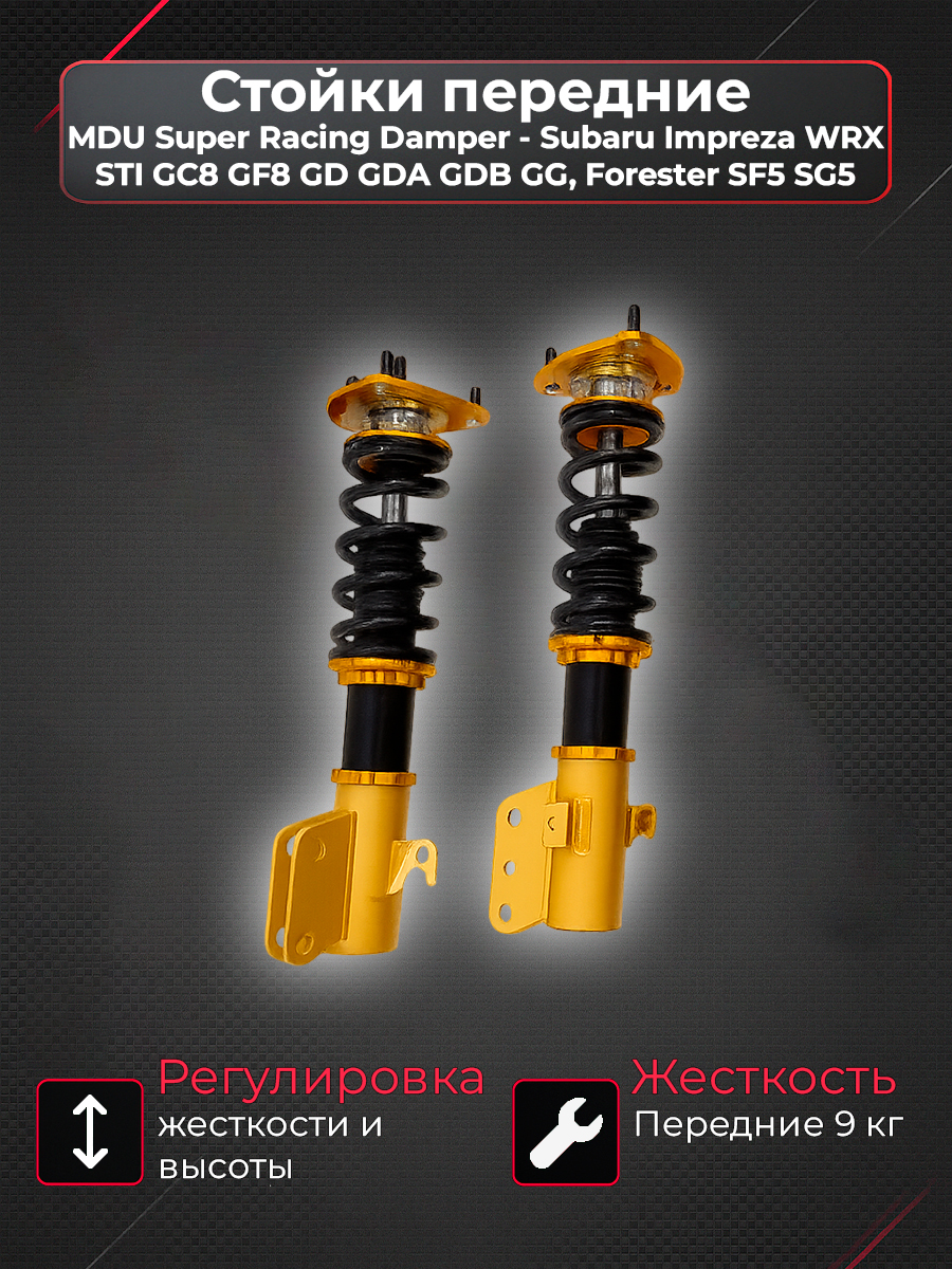 Стойки передние MDU Super Racing Damper - Subaru Impreza WRX STI GDB ...