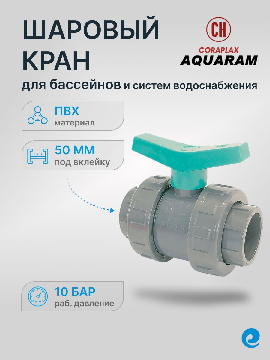 Кран шаровый под вклейку Coraplax TYPE PE д.50 мм (DN40) купить c ...