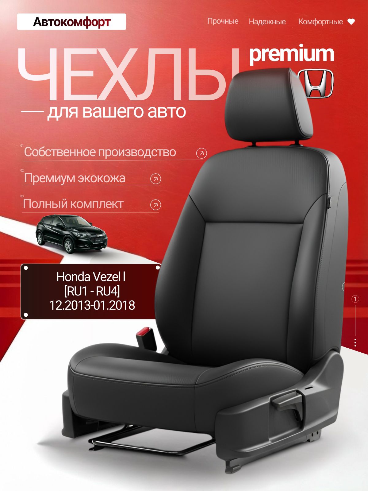 Чехлы автомобильные на сиденья Honda Vezel I RU1-RU4 12.2013-01.2018 ...
